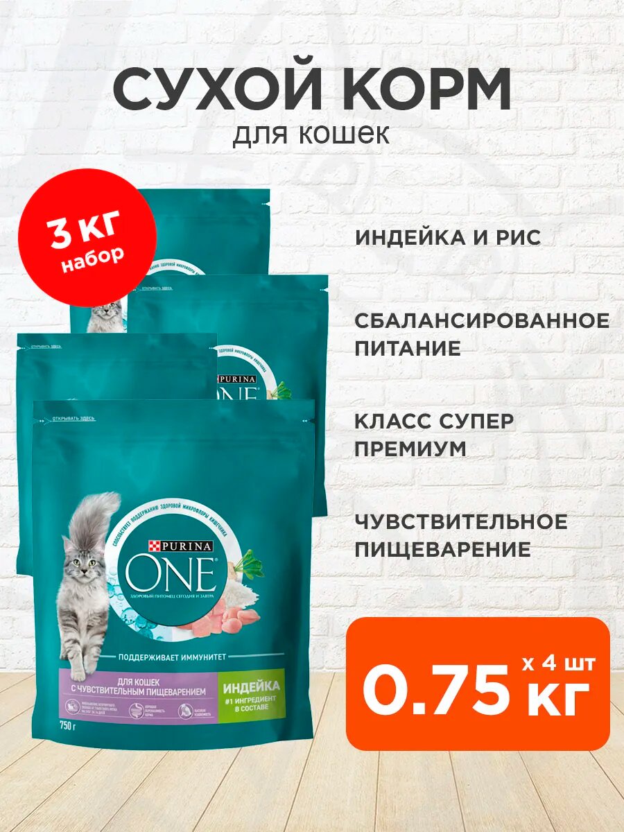 Корм сухой Purina One Sensitive для взрослых кошек при чувствительном пищеварении, индейка и рис, 750 г х 4 шт