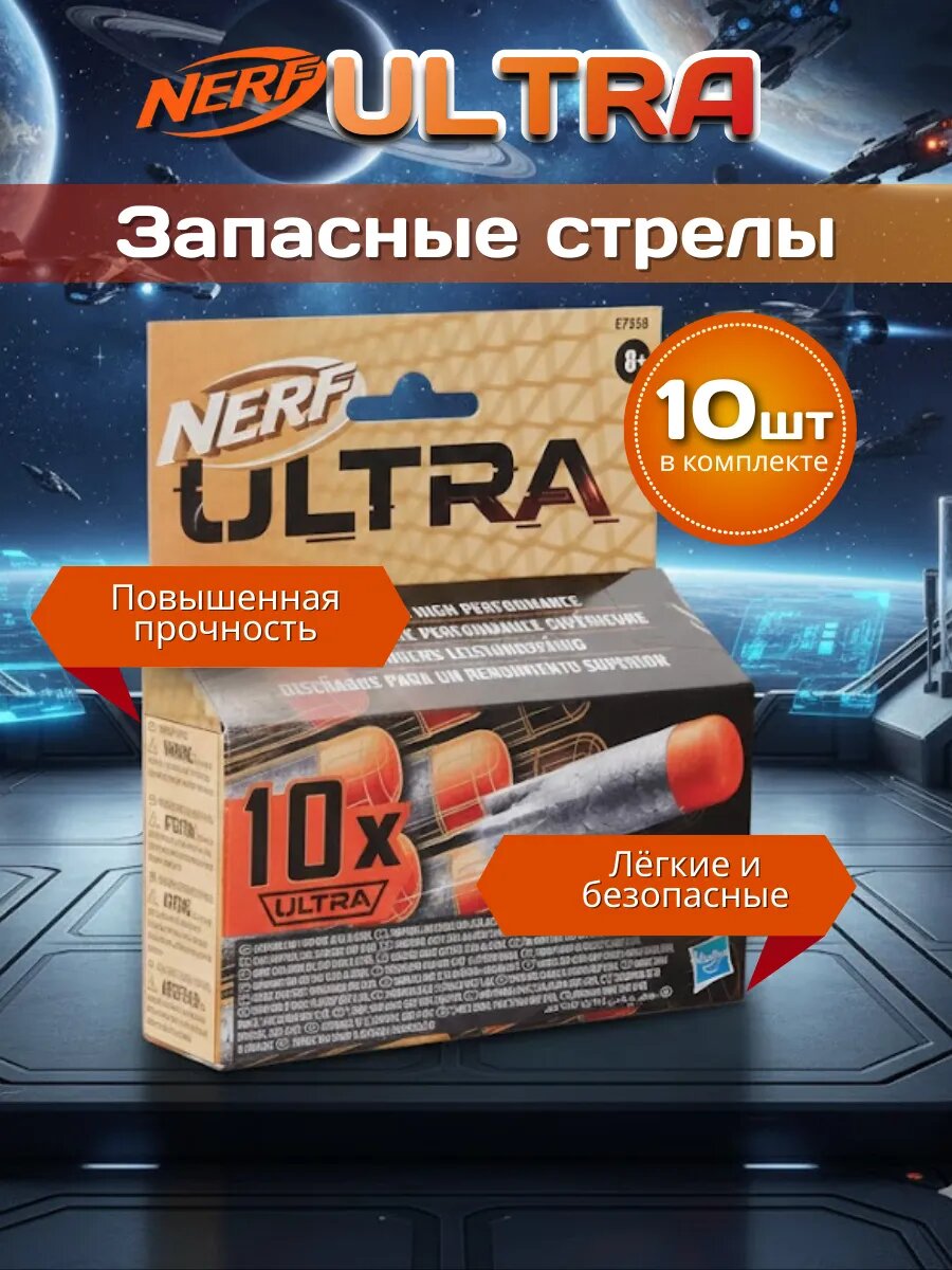 Игрушечное оружие Hasbro - Набор снарядов Nerf Ultra - 10 штук, из безопасного вспененного поролона, серия Nerf, E7958