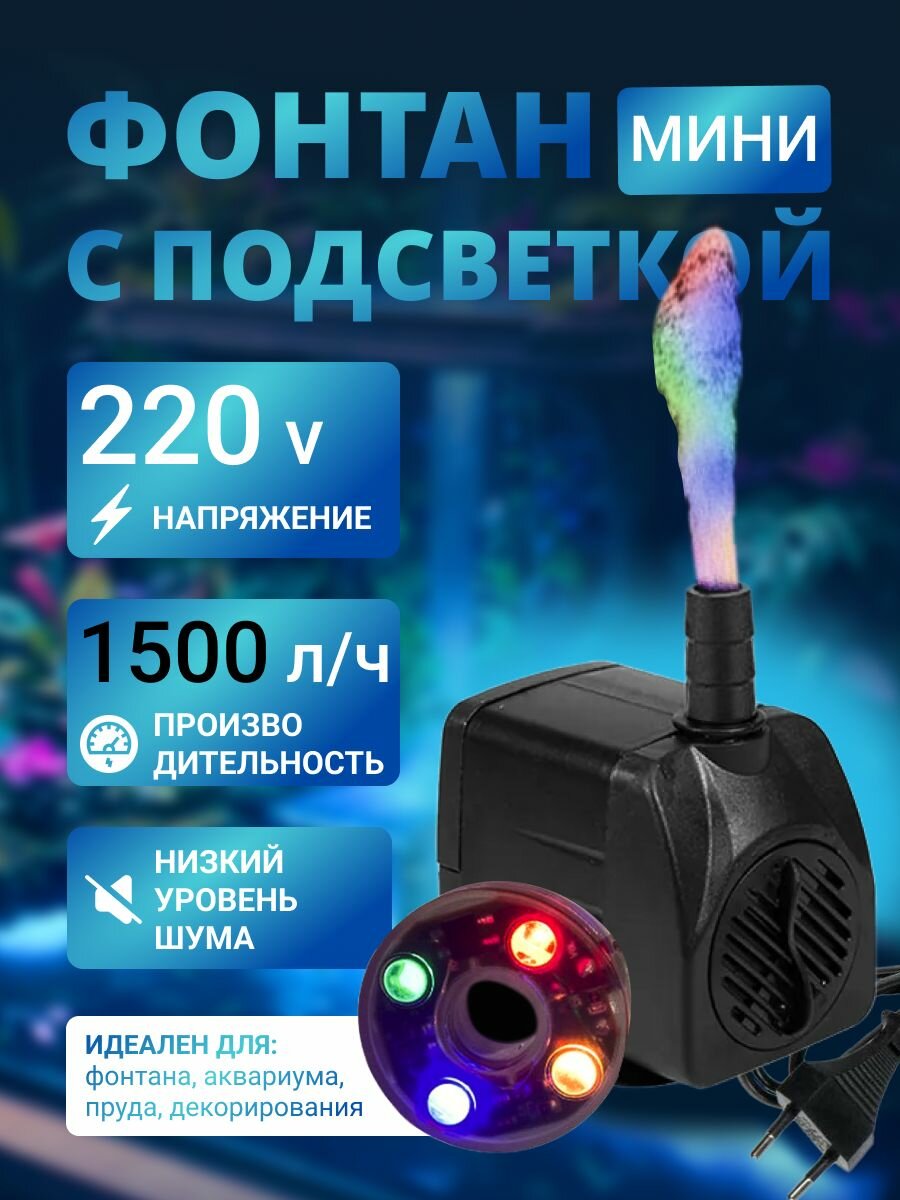 Сверхтихий погружной насос со светодиодной подсветкой/ Насос-помпа с подсветкой для фонтанов, аквариумов, пруда/ ARS-355 5W/ AC: 220-240V