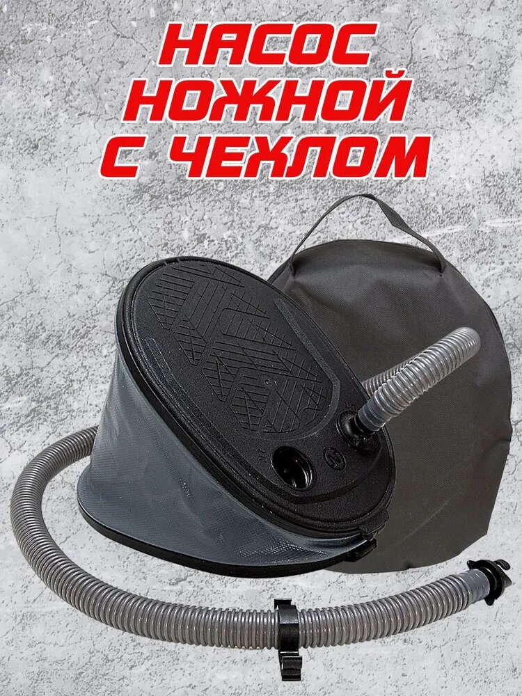 Насос ножной (лягушка) для лодки 5 литров