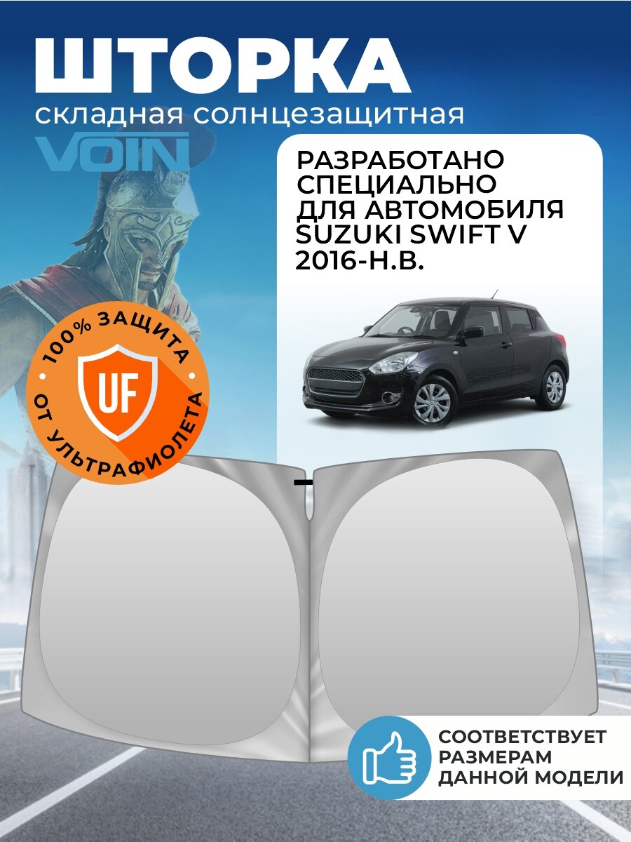 Шторка автомобильная солнцезащитная на лобовое стекло VOIN Suzuki Swift 5 поколение (2016-н. в.) / шторка в машину на лобовое стекло Сузуки Свифт
