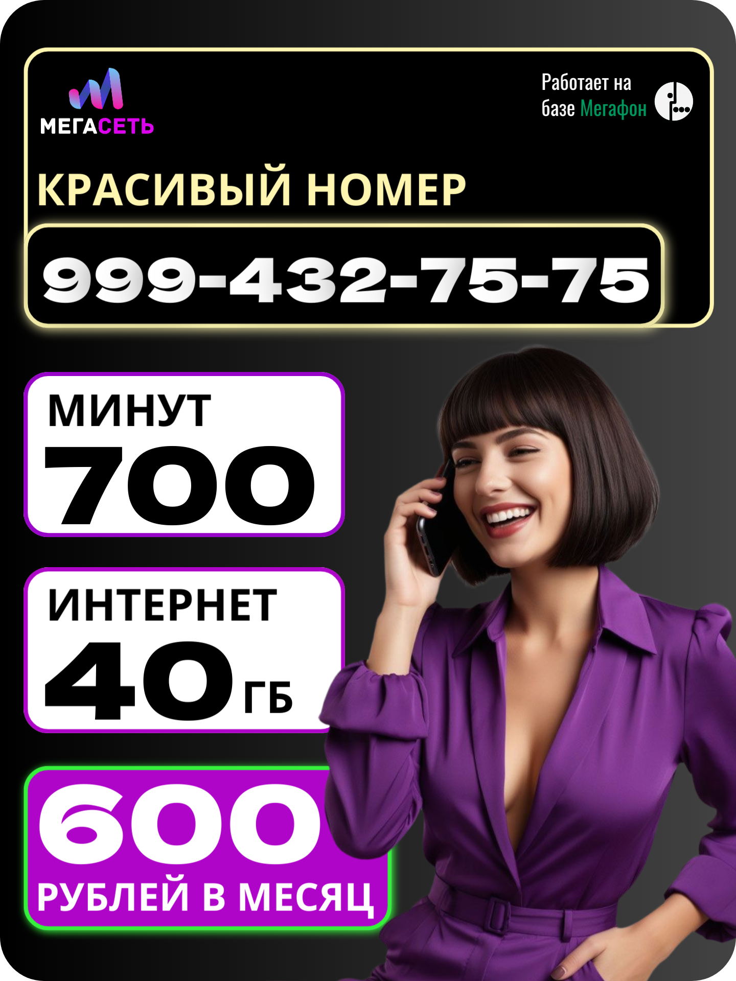 Сим карта для телефона на базе Мегафон