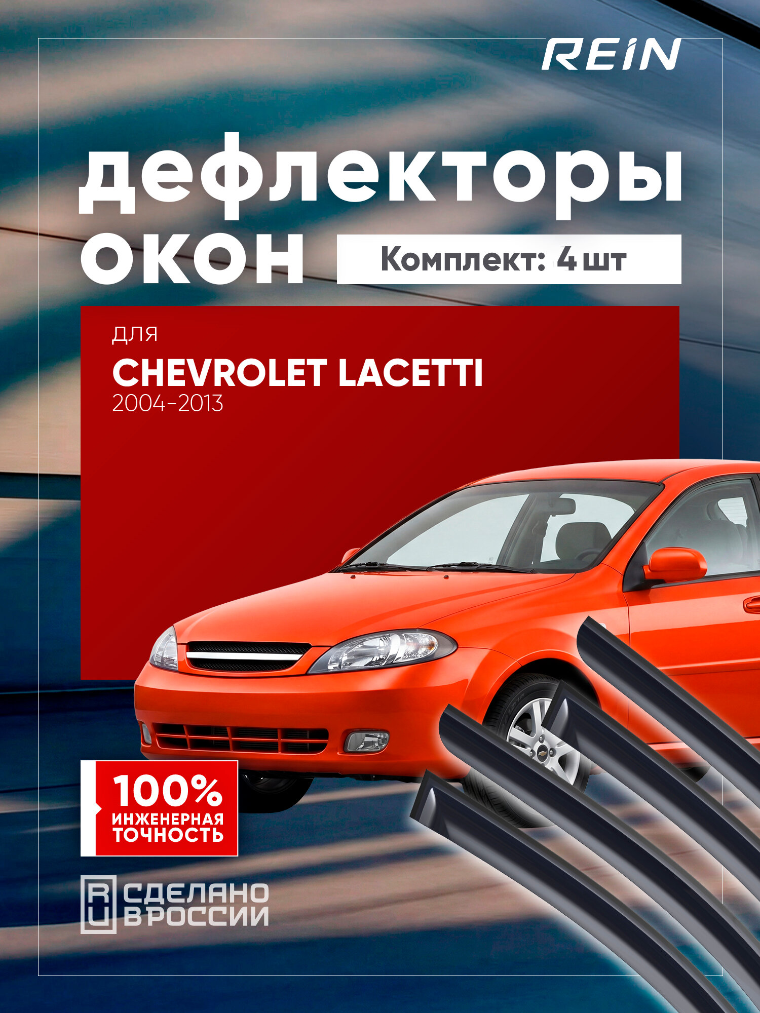 Дефлекторы окон для CHEVROLET LACETTI 2004-2013 седан REIN 4 шт. / Шевроле Лачетти