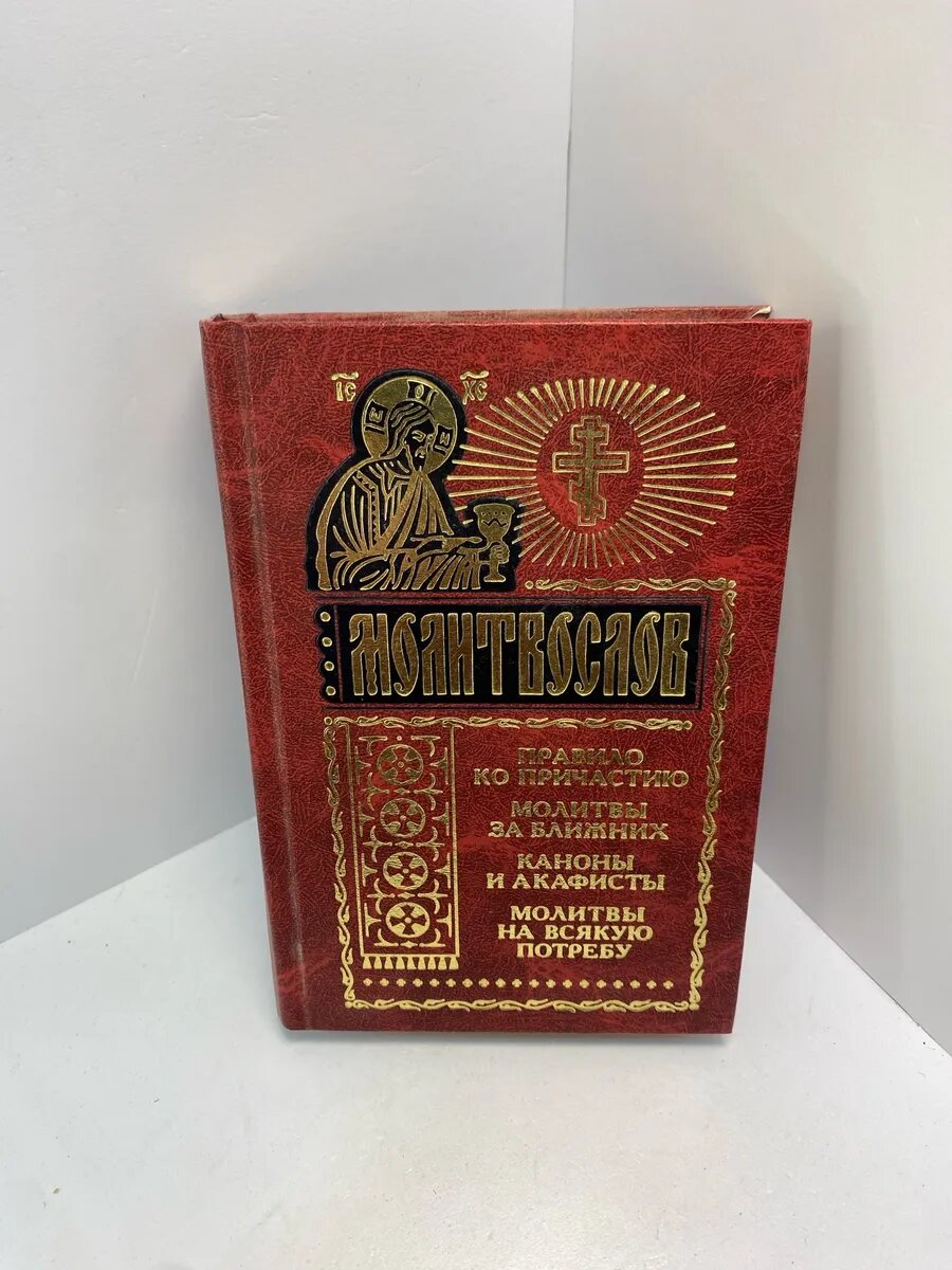 Книга Молитвослов 484
