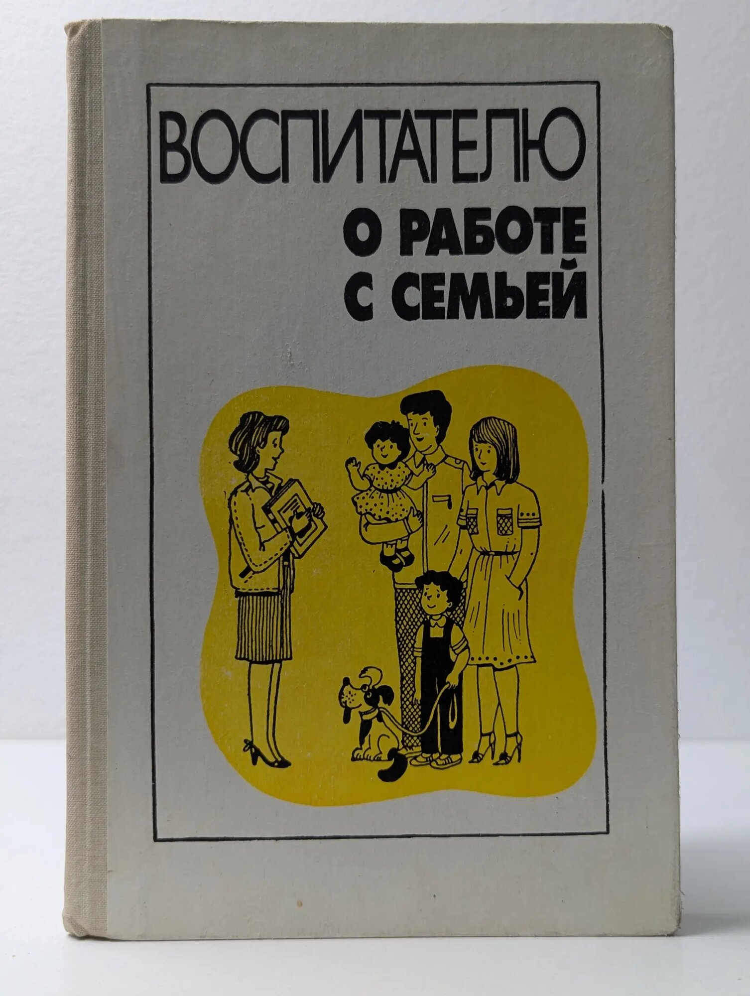 Воспитателю о работе с семьей. Пособие для воспитателя Виноградова Наталья Федоровна (ред.) 1989
