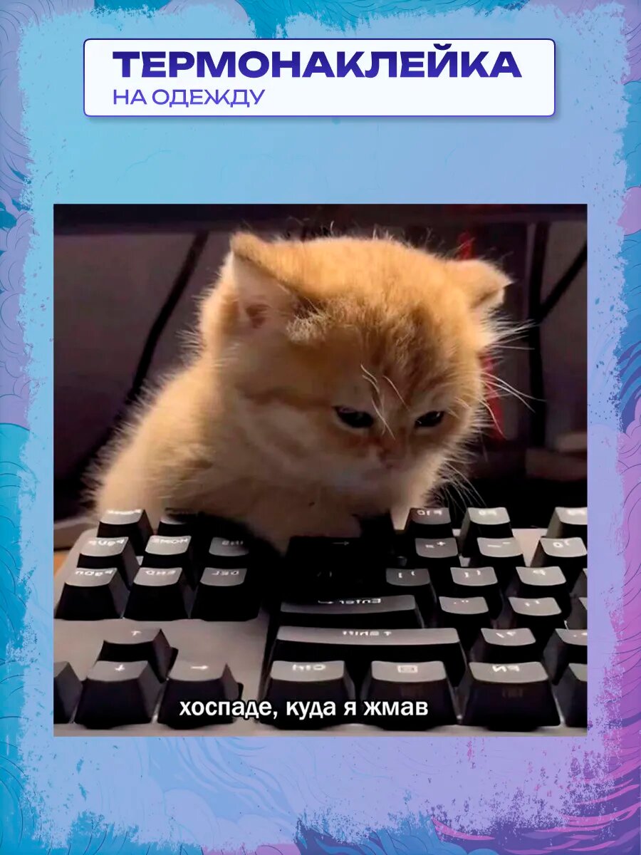 Термонаклейка хоспаде, куда я жмав