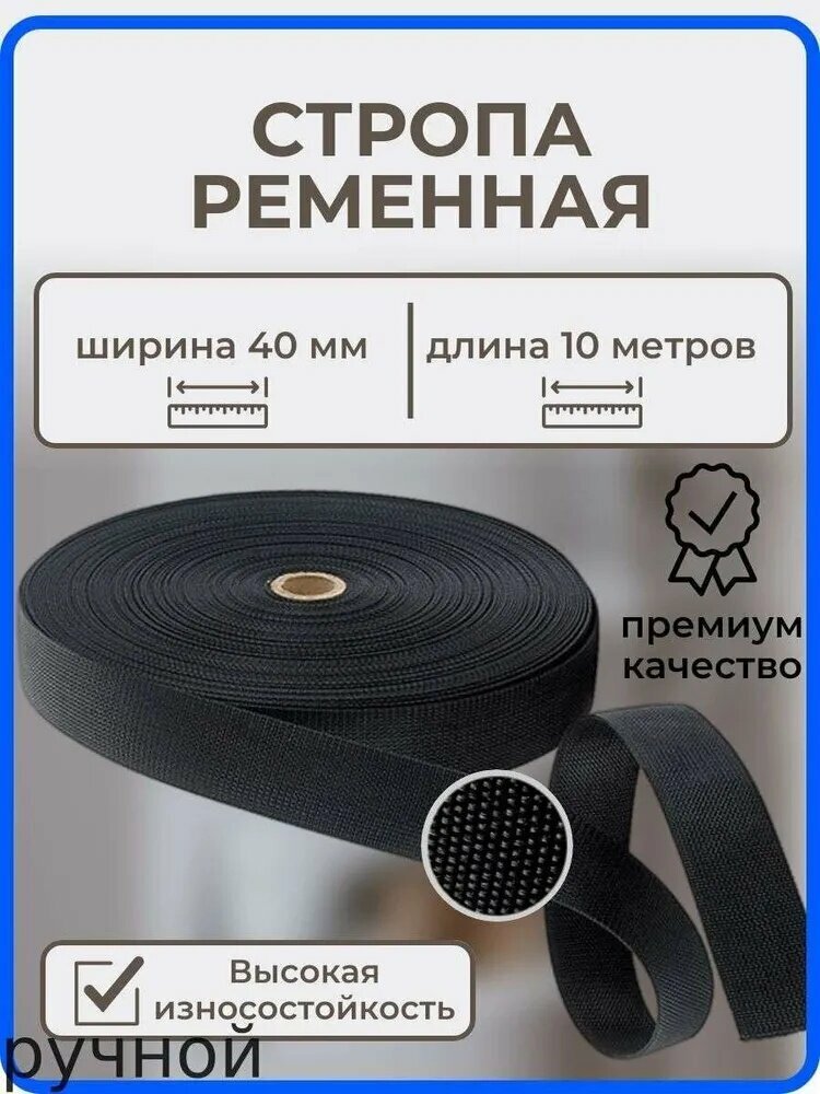 Стропа ременная 40 мм текстильная длина 10 метров черная