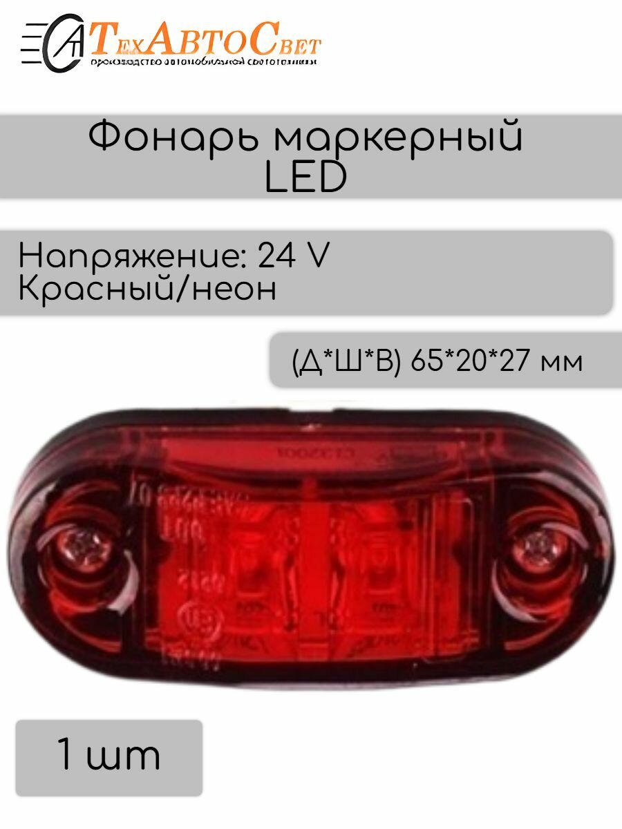 Фонарь маркерный универсальный 24V красный неон 1шт