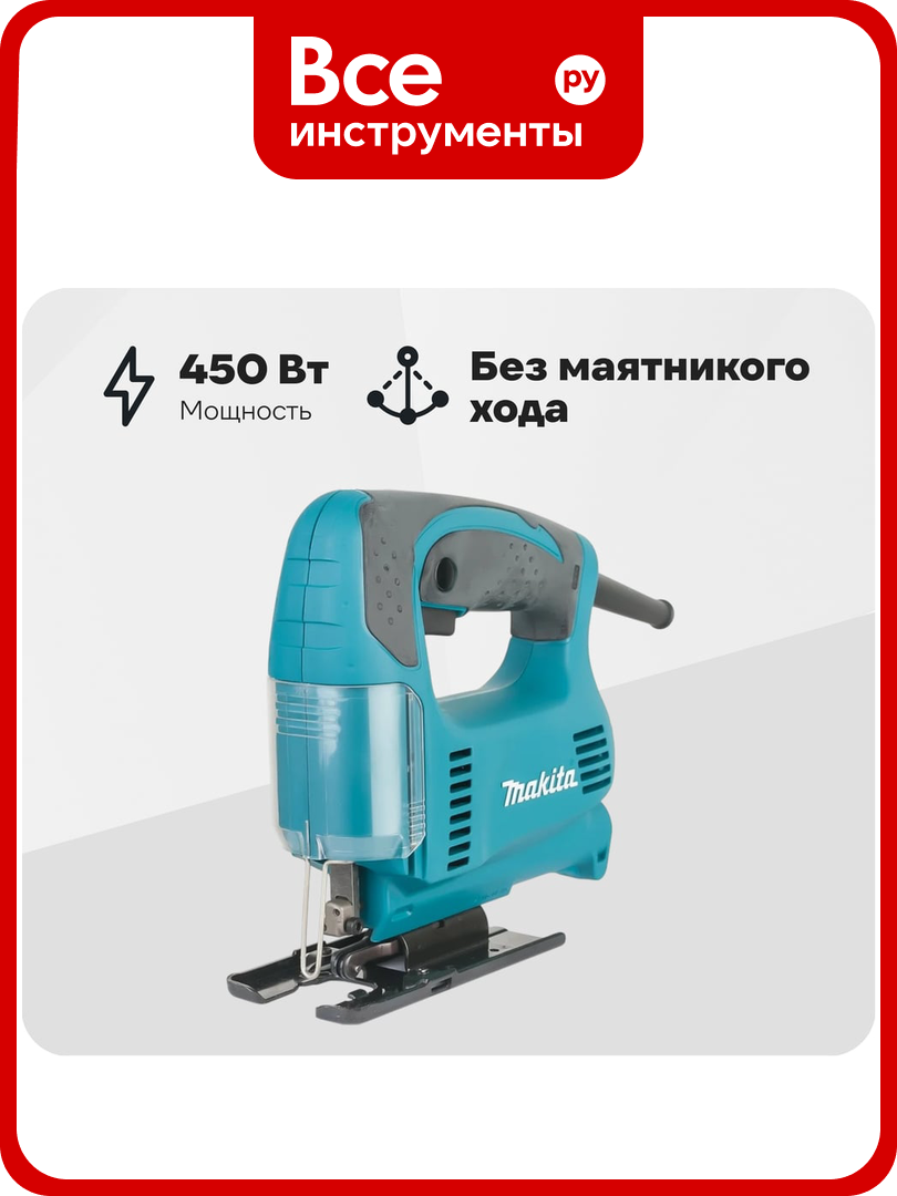 Лобзик Makita 4326 для профессионального использования, с функцией сдува опилок, с подключением к пылесосу