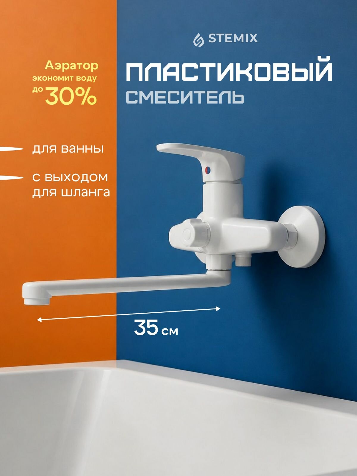 Смеситель для ванны Stemix PL700-006E, белый, с длинным изливом
