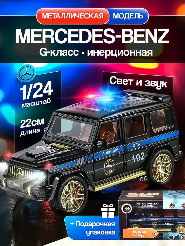 Металлическая машинка Гелик, Мерседес Гелендваген ДПС длина 22 см Mercedes-benz Gelandewagen G63 1:24, свет фар и звук мотора, открываются двери, капот и багажник, инерционная модель