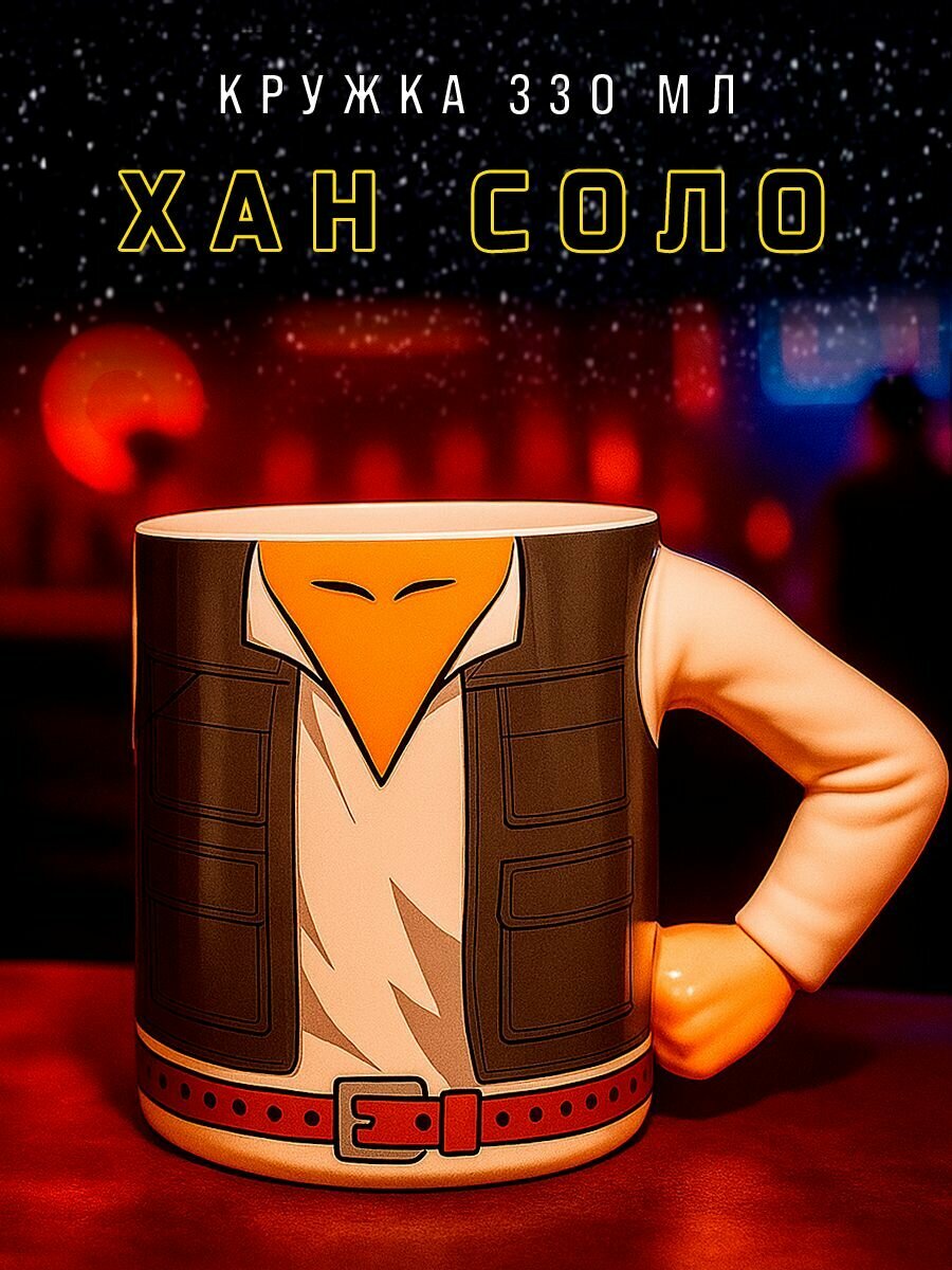 Кружка c 3D ручкой Star Wars Han Solo 330мл 92370
