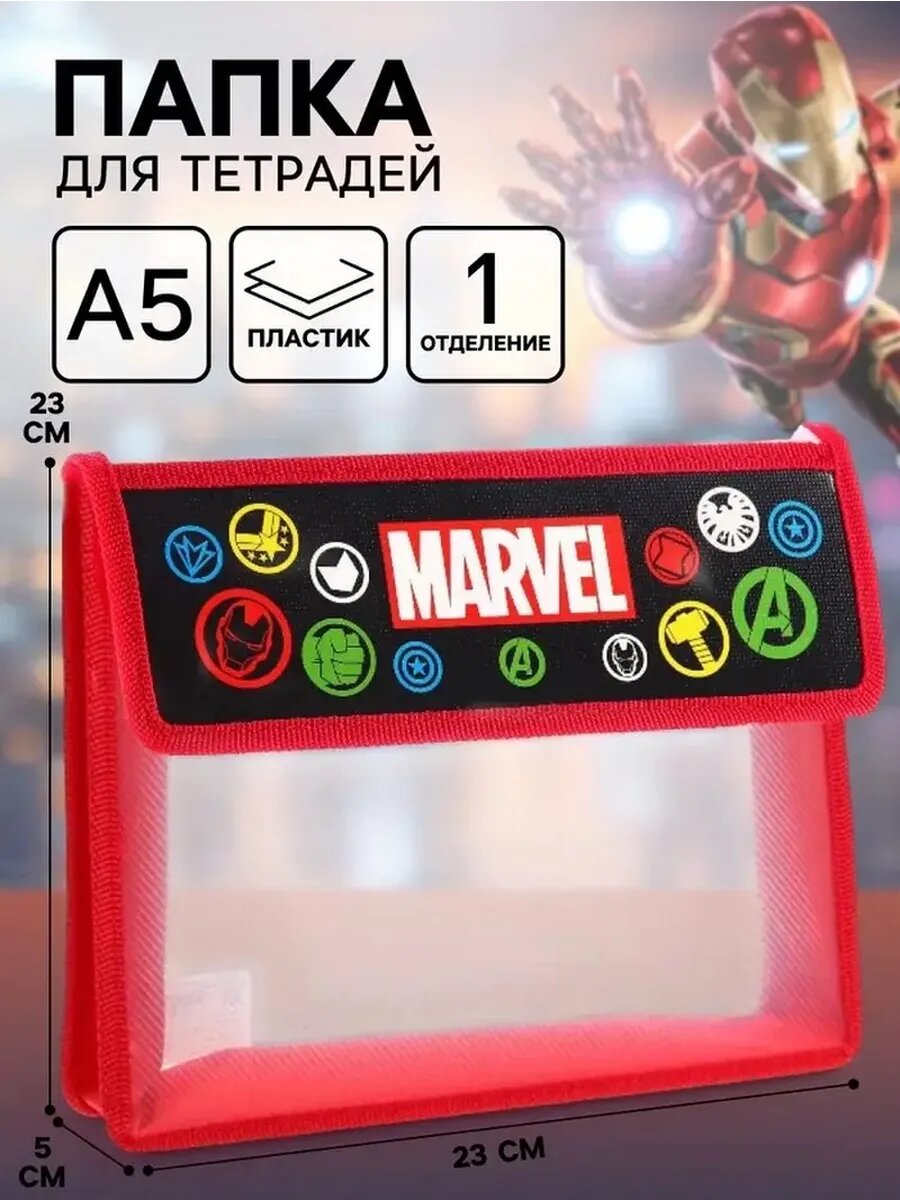 Пластиковая папка с Мстителями для тетрадей А5
