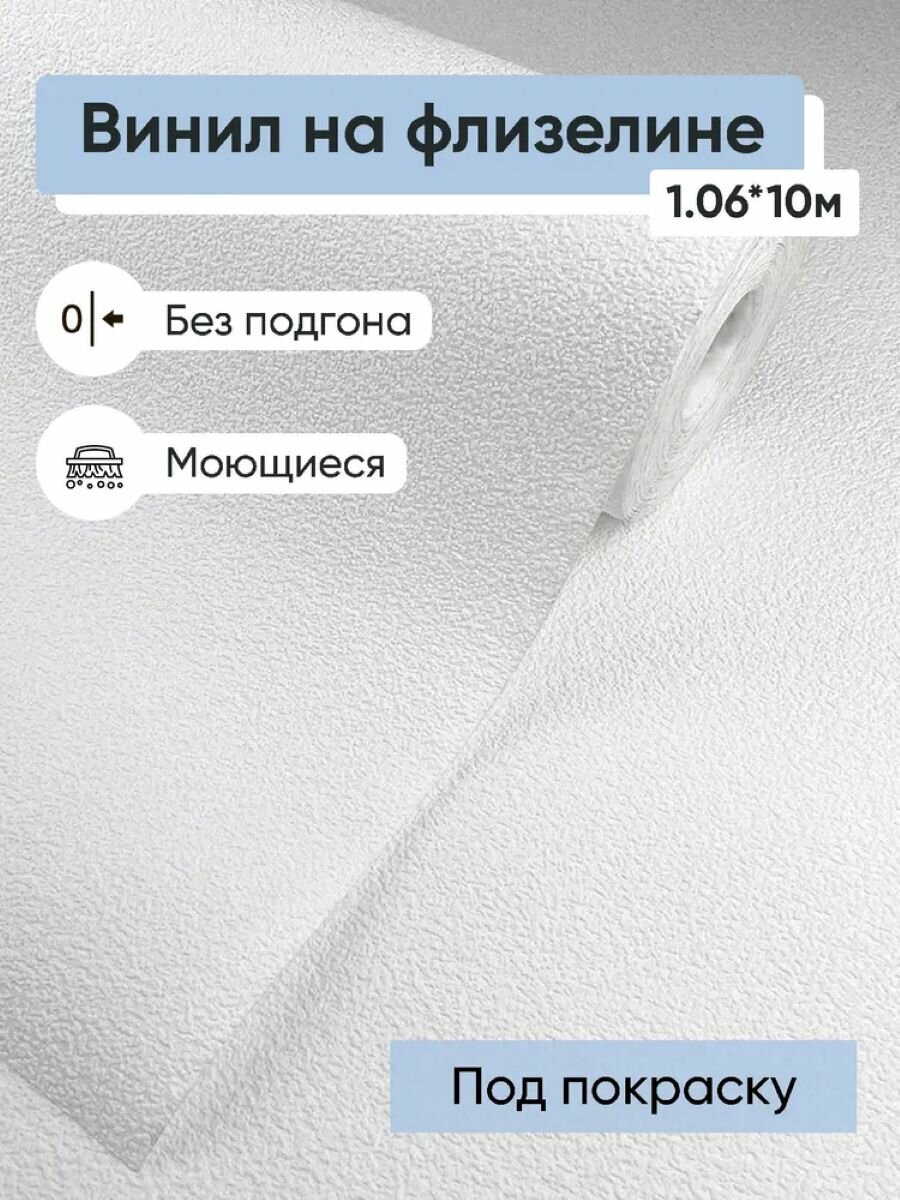 Обои под покраску винил на флизелине Белвинил Крошка 11 1.06*10м
