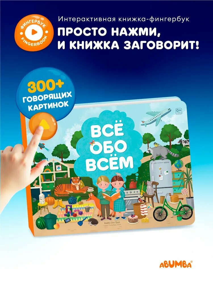 Интерактивная музыкальная говорящая книга для малышей Abumba Fingerbook, Абумба фингербук Всё обо всем