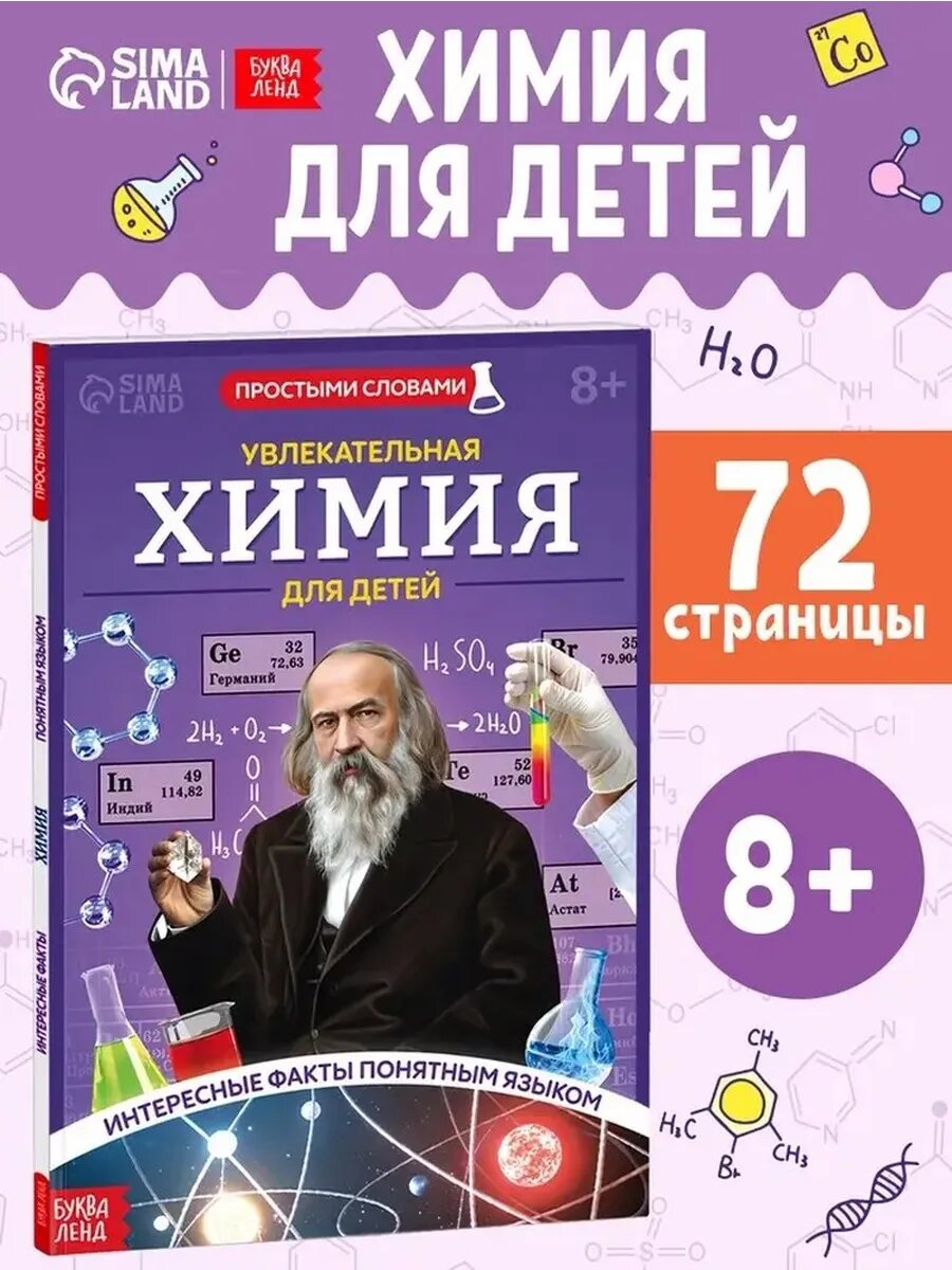 Увлекательная химия для малышей: познавательная энциклопедия