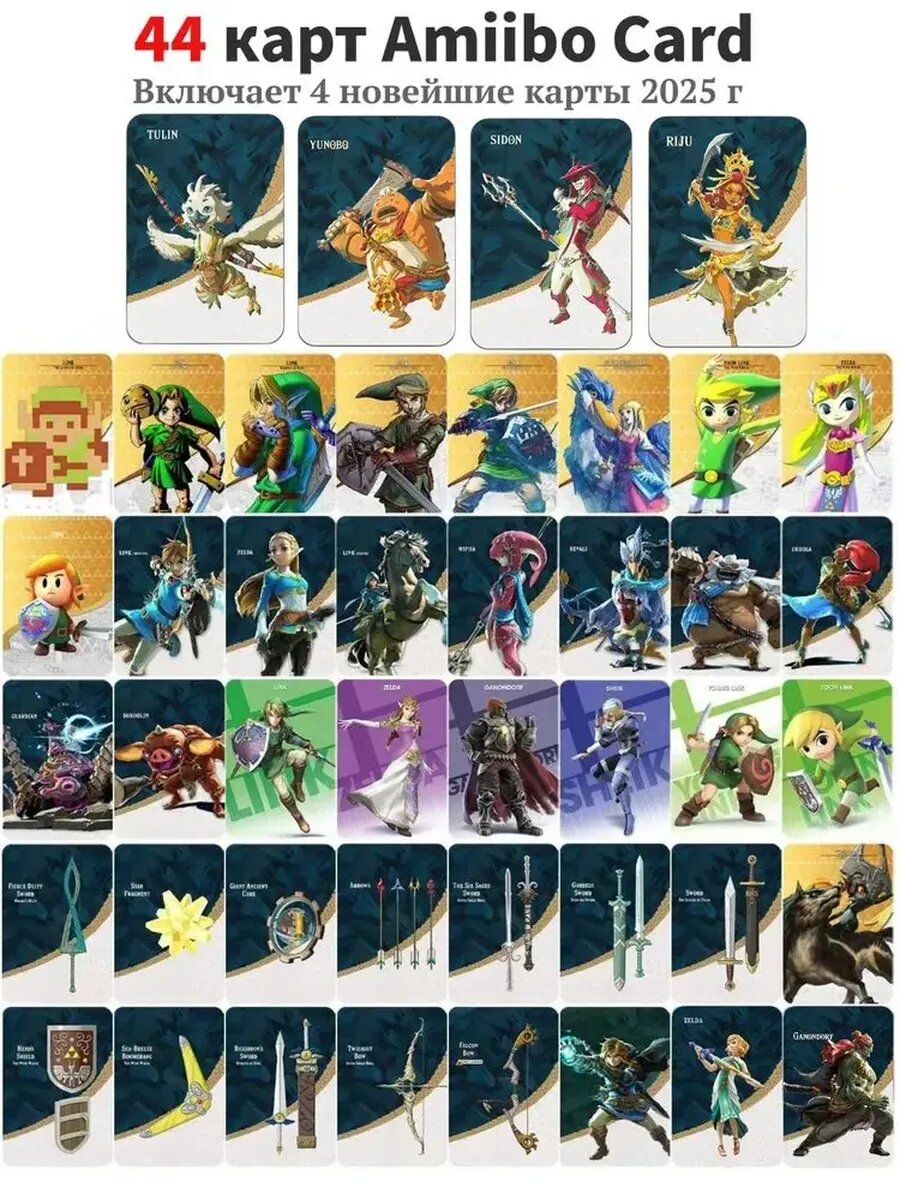 Amiibo Zelda Nfc Card (Tears of the Kingdom) 44 карты