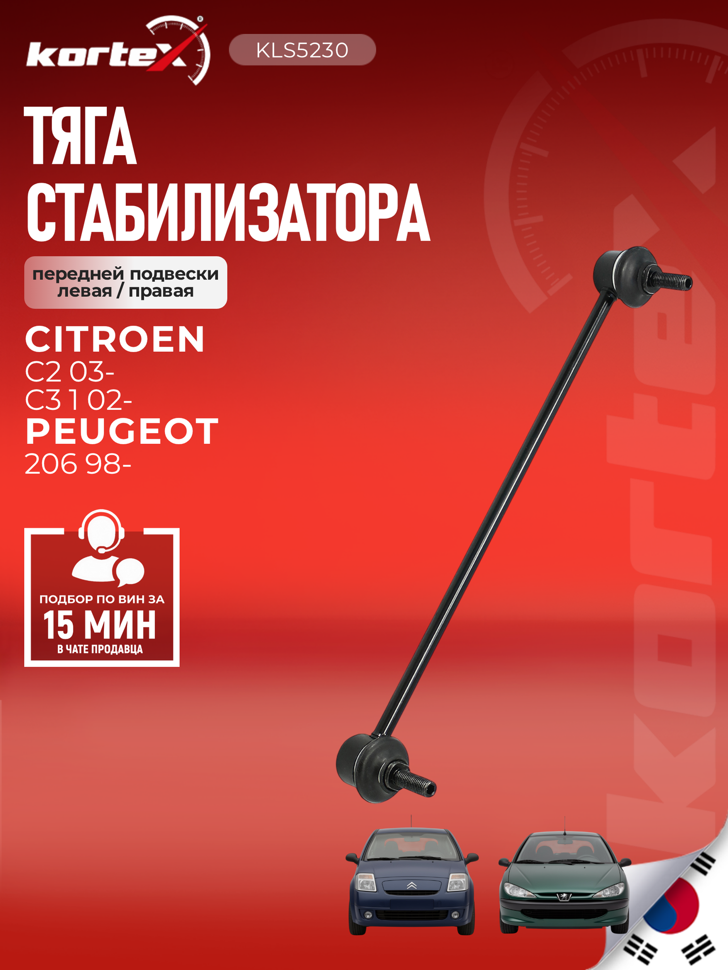 Тяга стабилизатора PEUGEOT 206 / CITROEN C2 / C3 передний подвески левый / правый