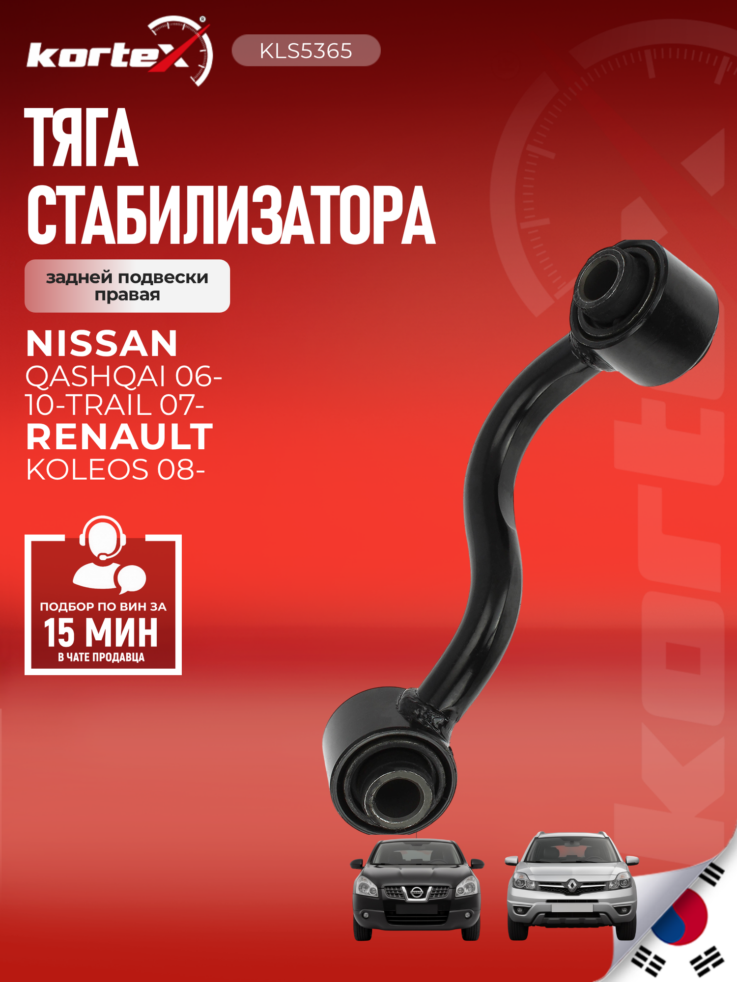 Стойка (тяга) стабилизатора задней подвески правая Ниссан Кашкай, Роуг, X-Trail, Рено Колеос, (Dfac) Колеос SJ1082, PS4427R, NILS7766
