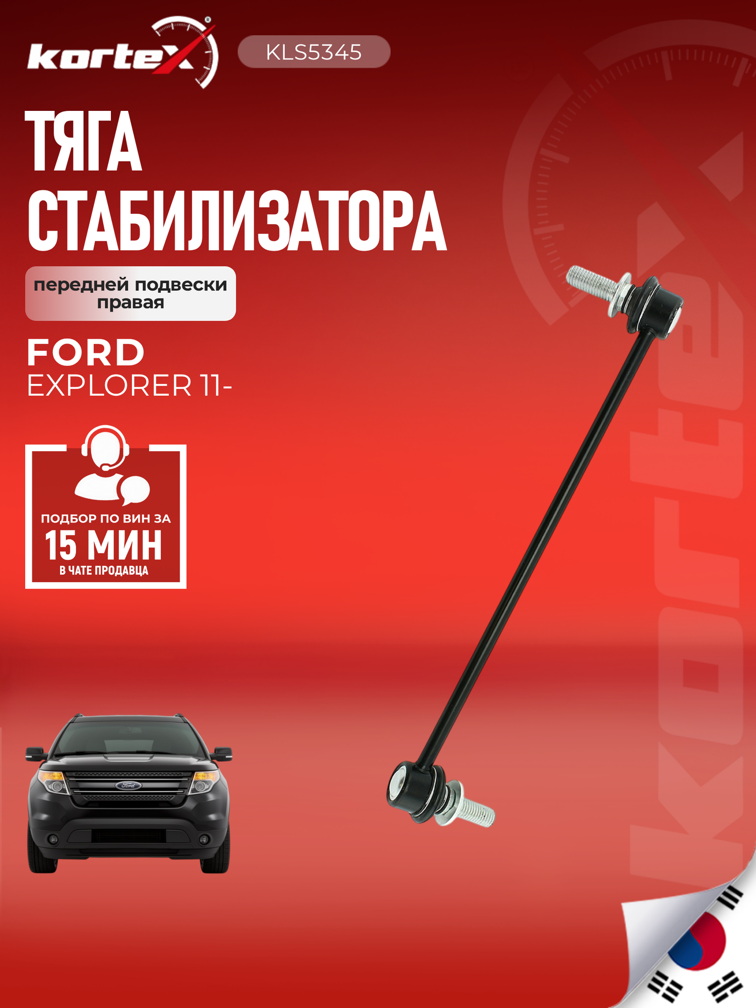 Тяга стабилизатора Kortex для FORD EXPLORER 11- передняя подвеска правый