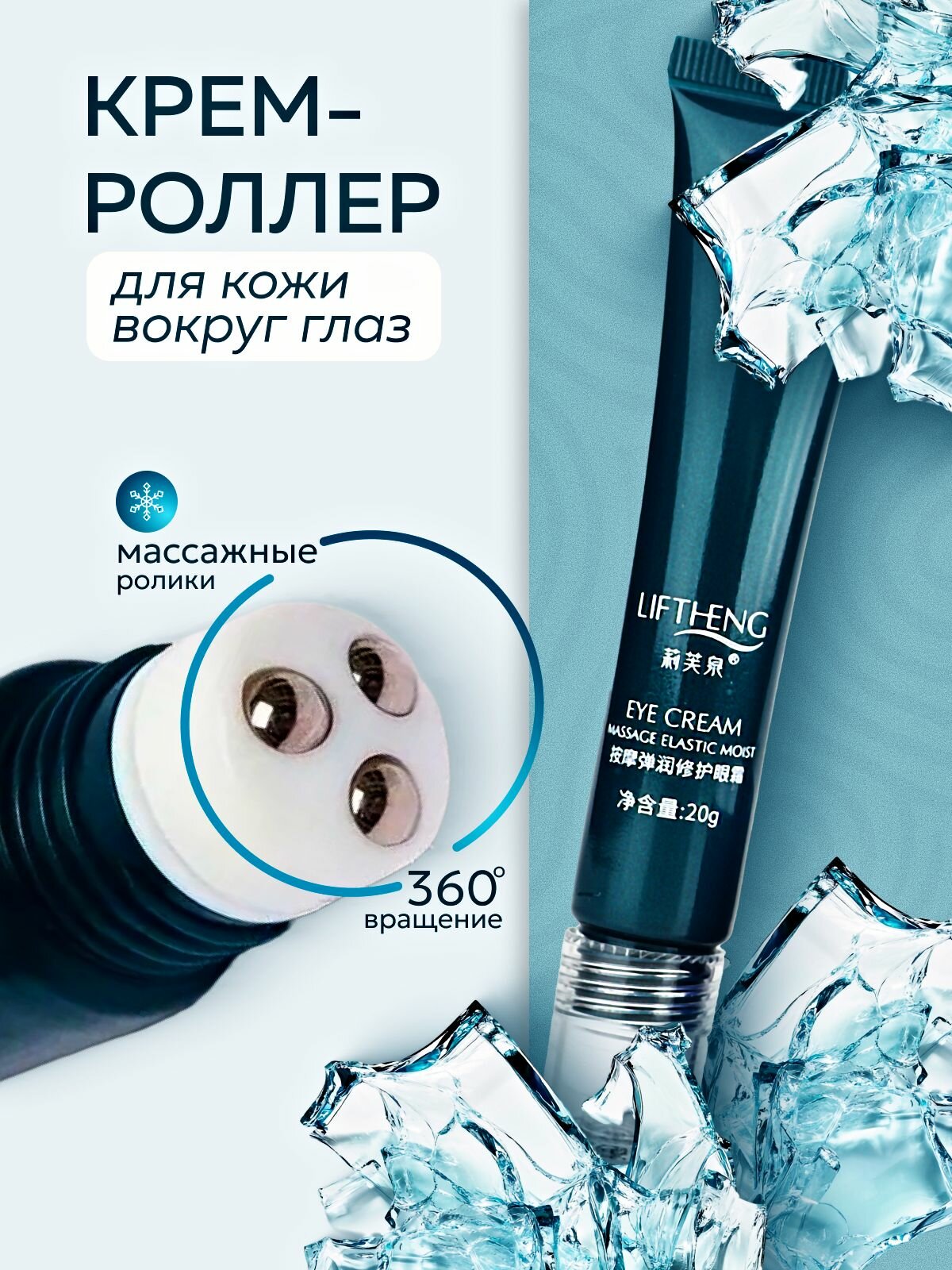 LIFTHENG Крем роллер для ухода за кожей вокруг глаз с массажными роликами, лифтинг и подтяжка без филлеров / Увлажняющий крем для век против морщин, отеков и мешков / Косметика для лица, подарок маме