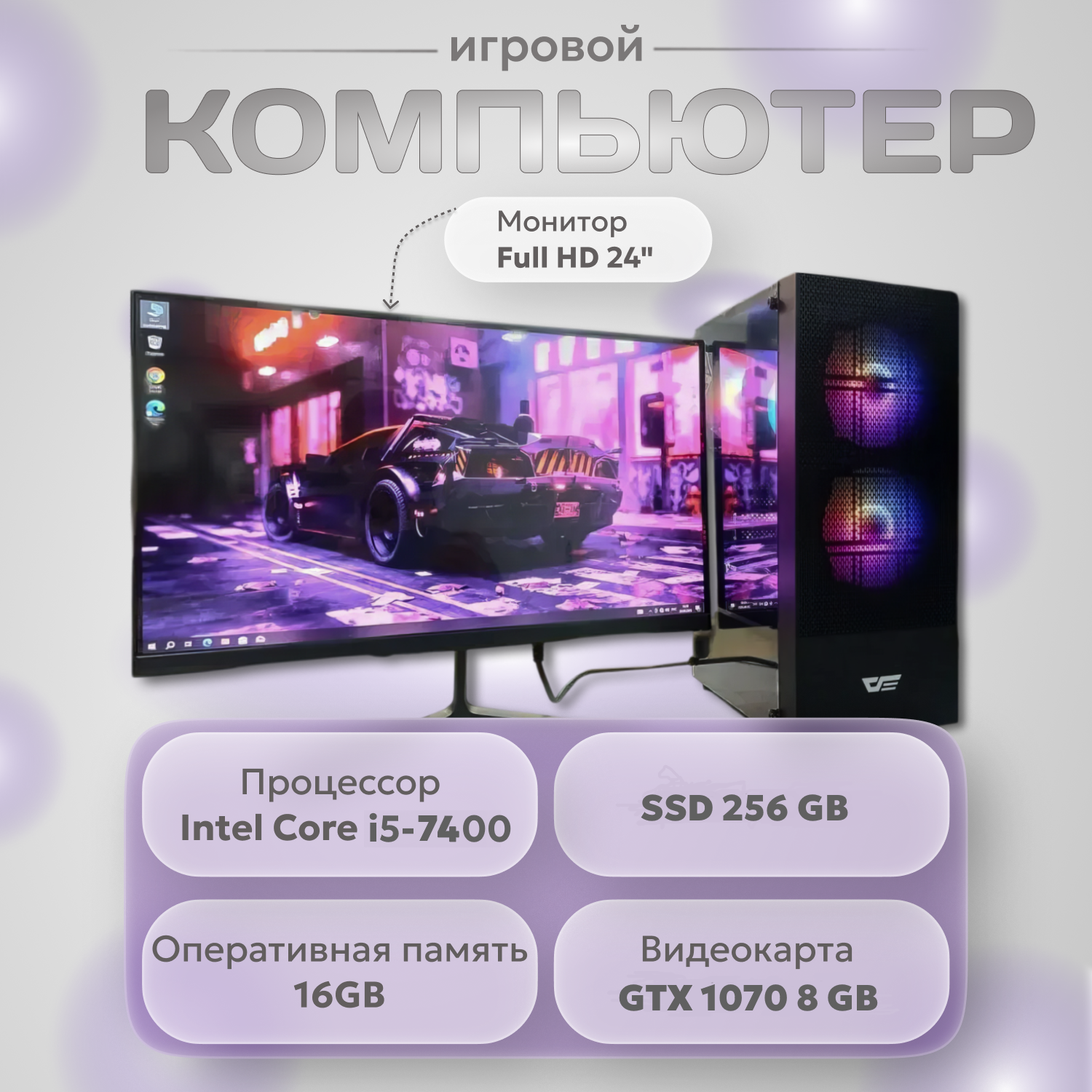 Игровой компьютер Intel Core i5-7400, 16 ГБ, GTX 1070 8 ГБ, SSD 256 ГБ, монитор 24", клавиатура и мышь, Wi-Fi