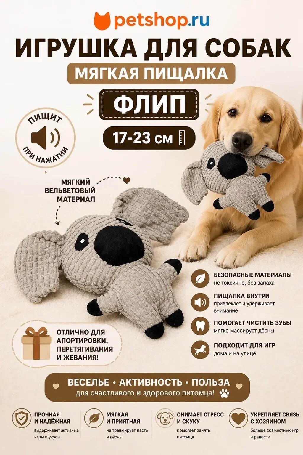 PETSHOP Игрушка для кошек и собак мягкая с пищалкой, "Флип", 17-23 см