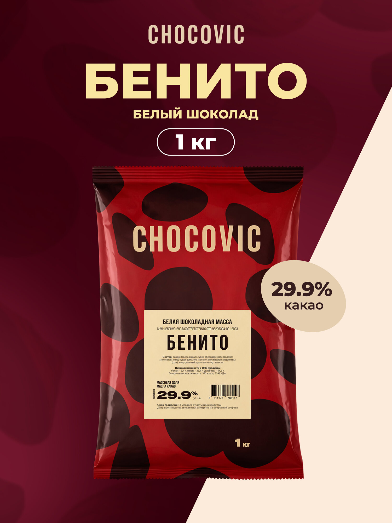 Шоколад белый кондитерский Chocovic Бенито 29,9%, 1 кг