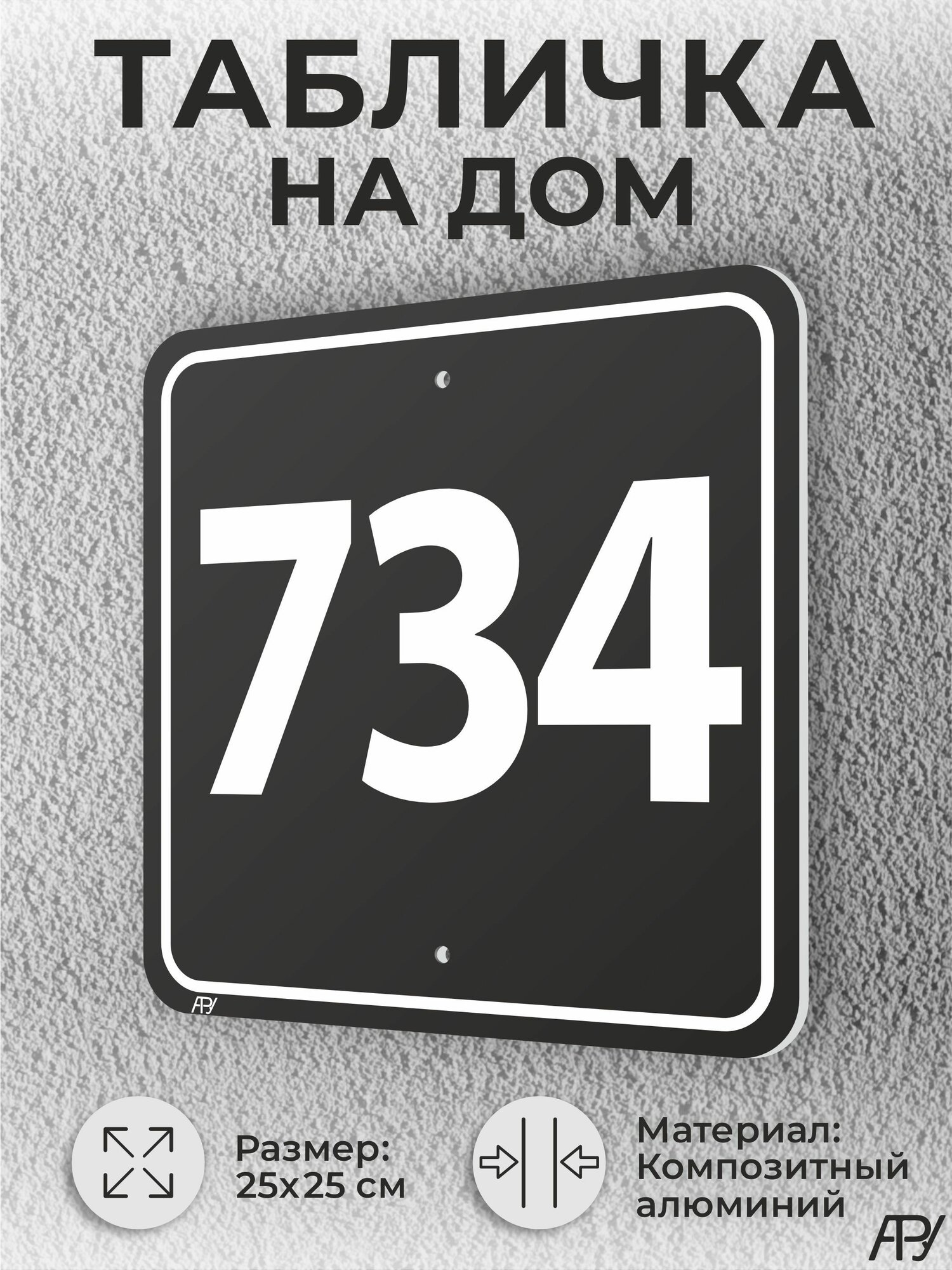 Адресная табличка с номером дома черная, домовой знак №734