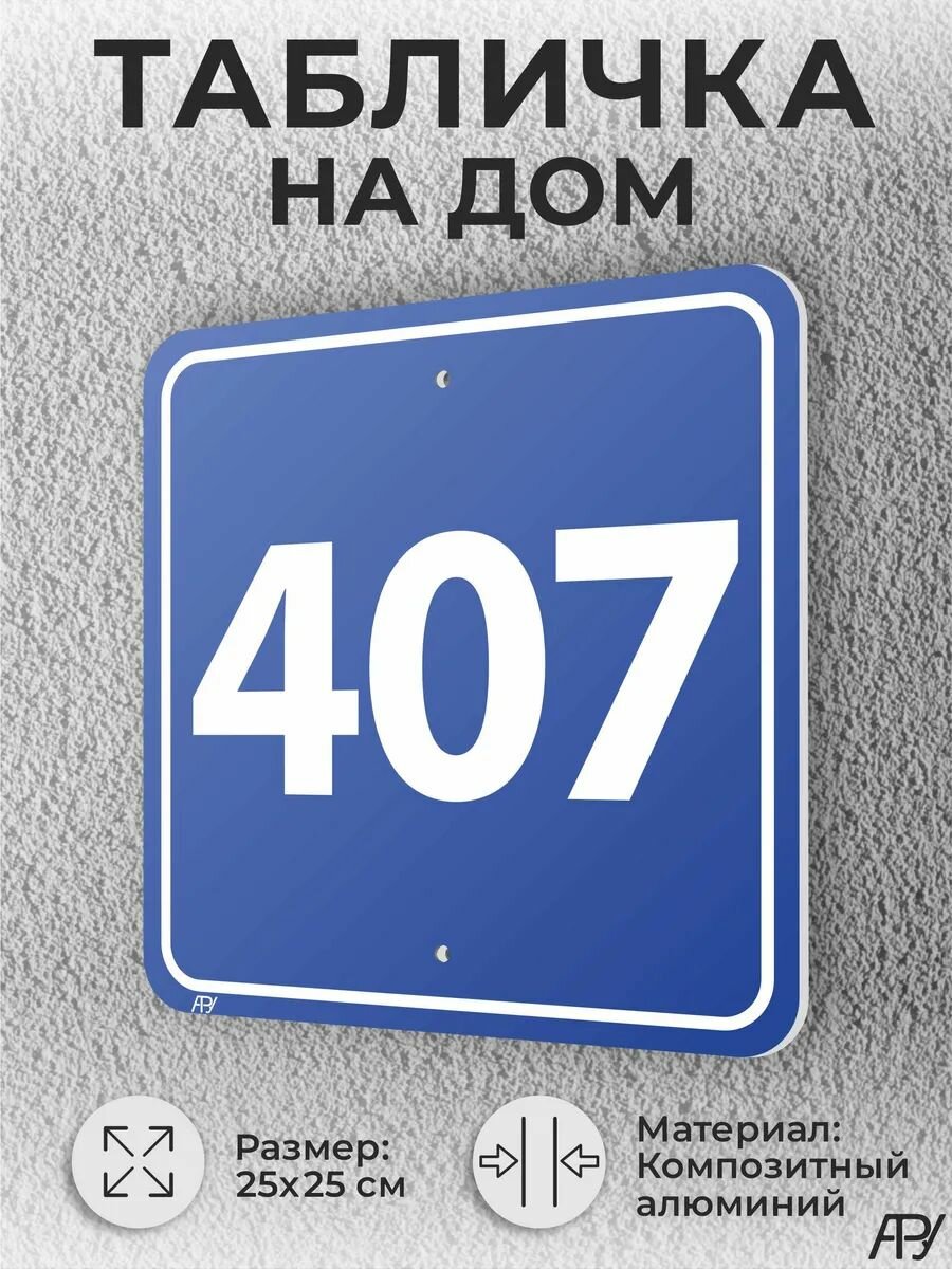Синяя адресные таблички с номером дома №407 домовой знак