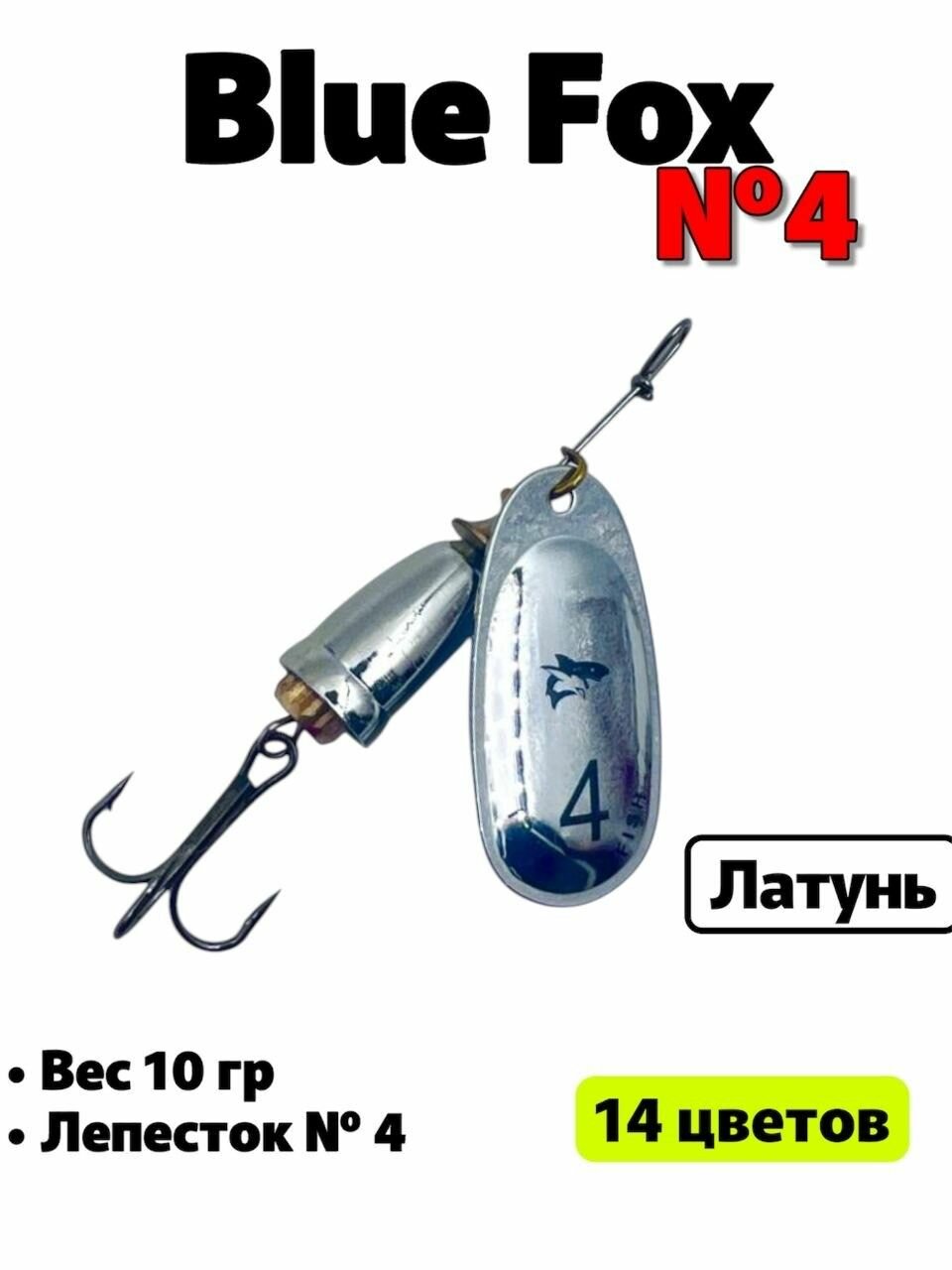 Блесна вращающаяся Iron Fish Blue Fox 14 10g