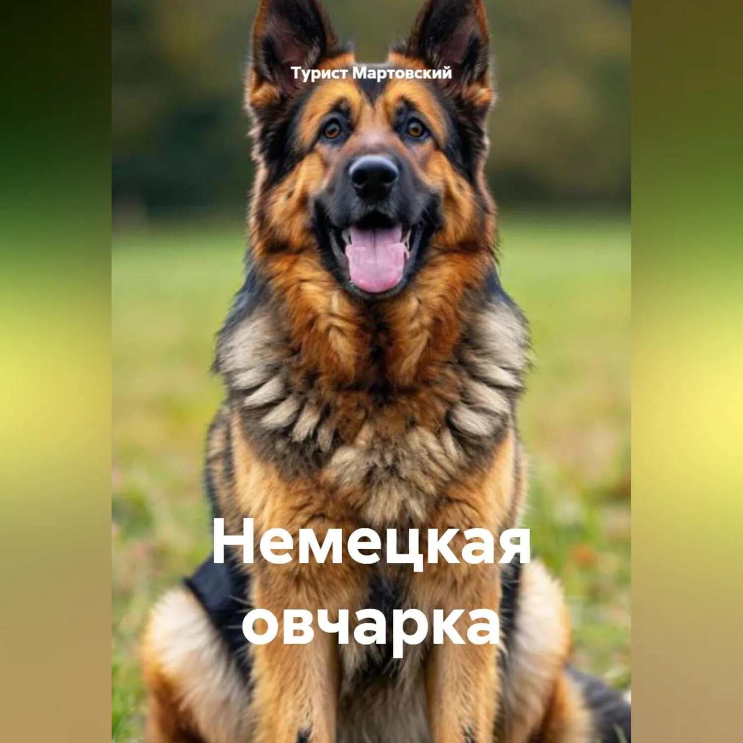 Немецкая овчарка [Аудиокнига]