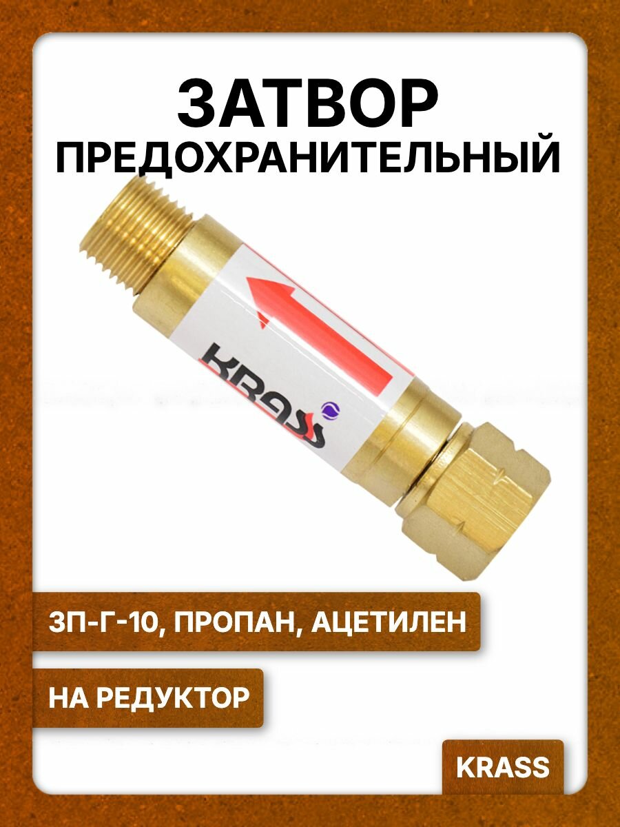 Затвор предохранительный 3П-Г-10 KRASS, на редуктор