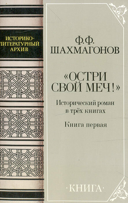 Остри свой меч! (Смутное время). Книга 1. Исторический роман в 3 книгах.