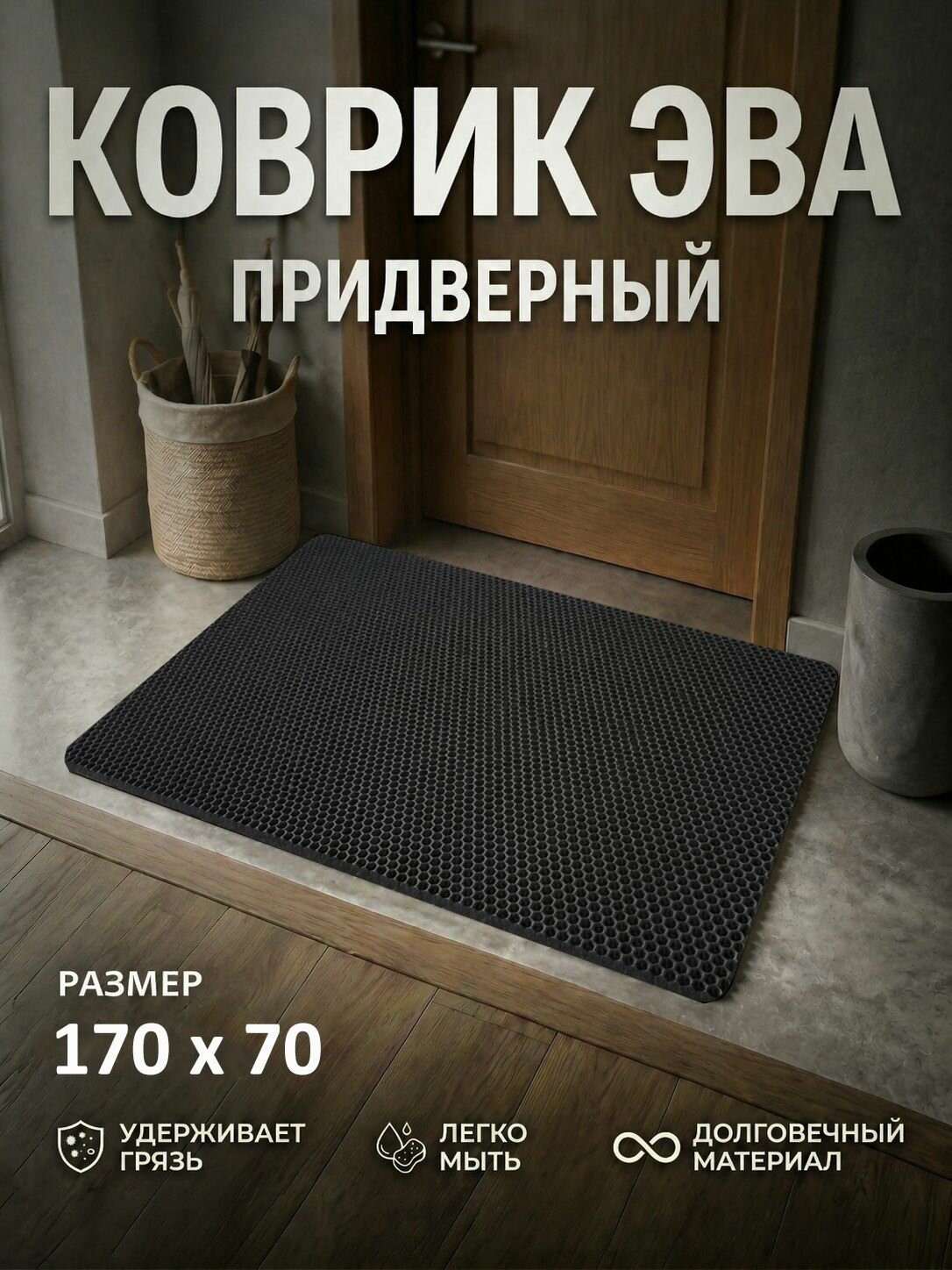 Коврик придверный EVA (ЕВА) в прихожую для обуви / Ковер ЭВА на пол перед дверью/ черный / размер 170 х 70 см