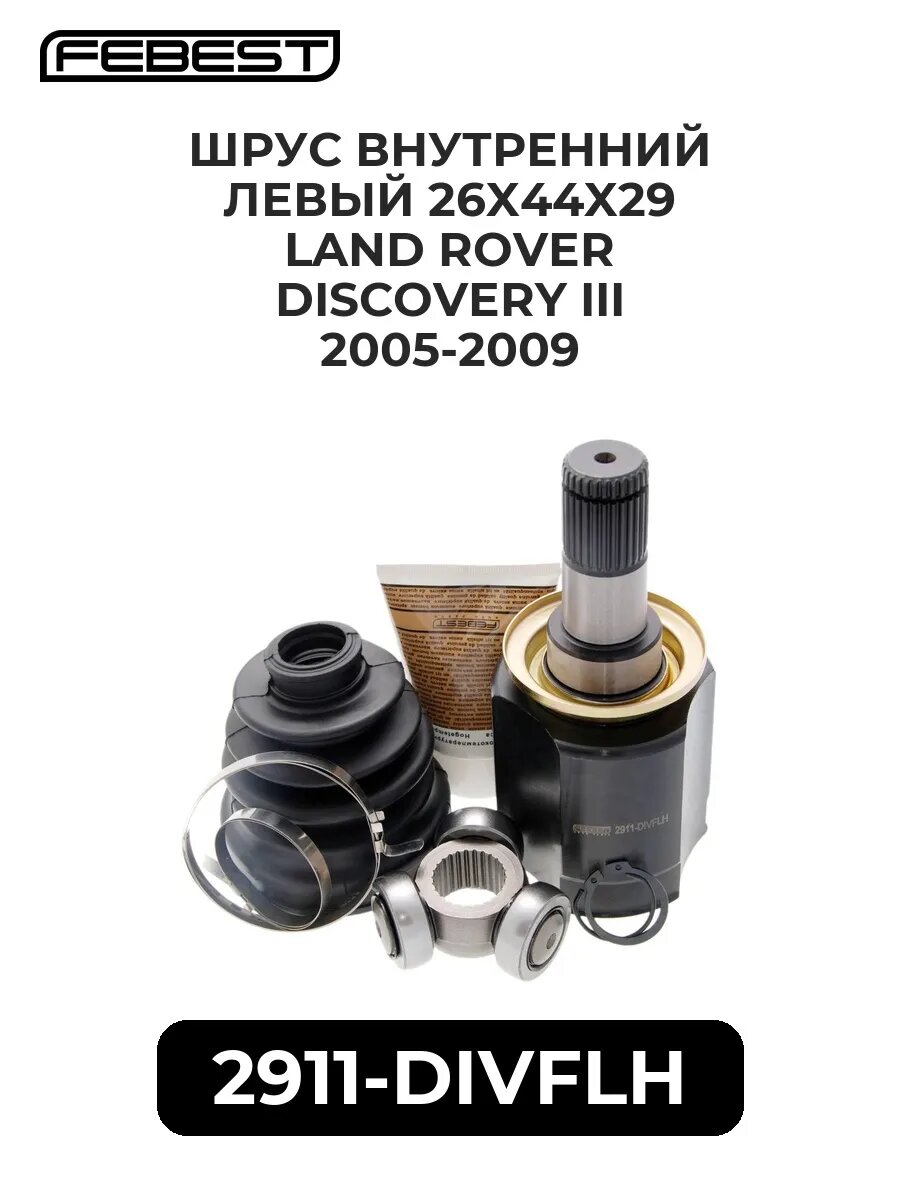 ШРУС внутренний ЛЕВ. 26x44x29 LAND ROVER DISCOVERY III 05-09