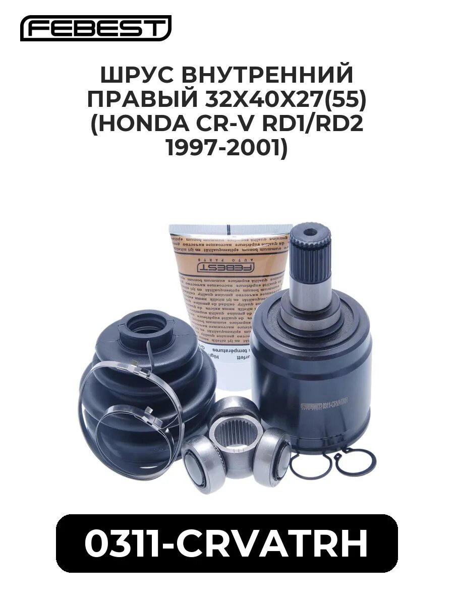 ШРУС внутренний прав. 32x40x27(55) (HONDA CR-V RD1/RD2 97.