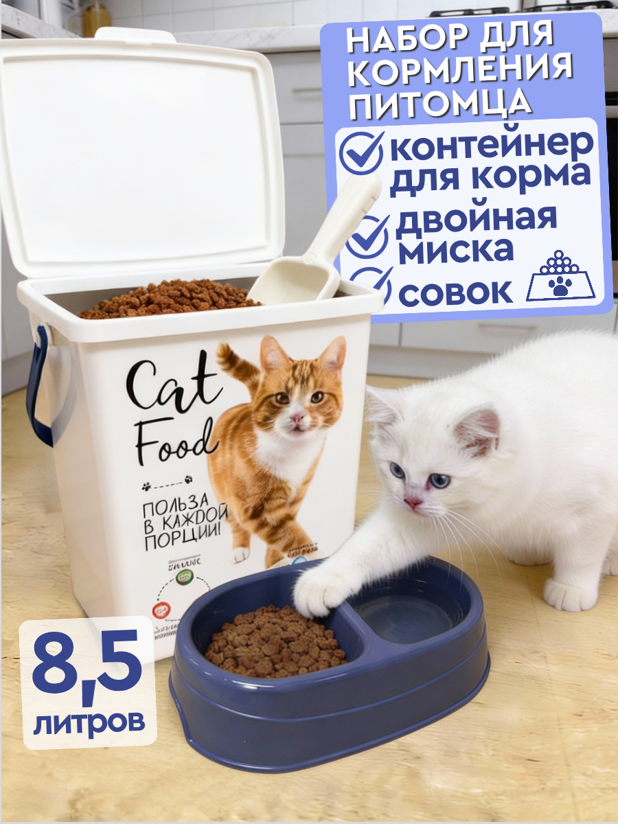 Контейнер для корма Полимербыт "кошки", белый, с ручкой, 8,5л с миской и совком