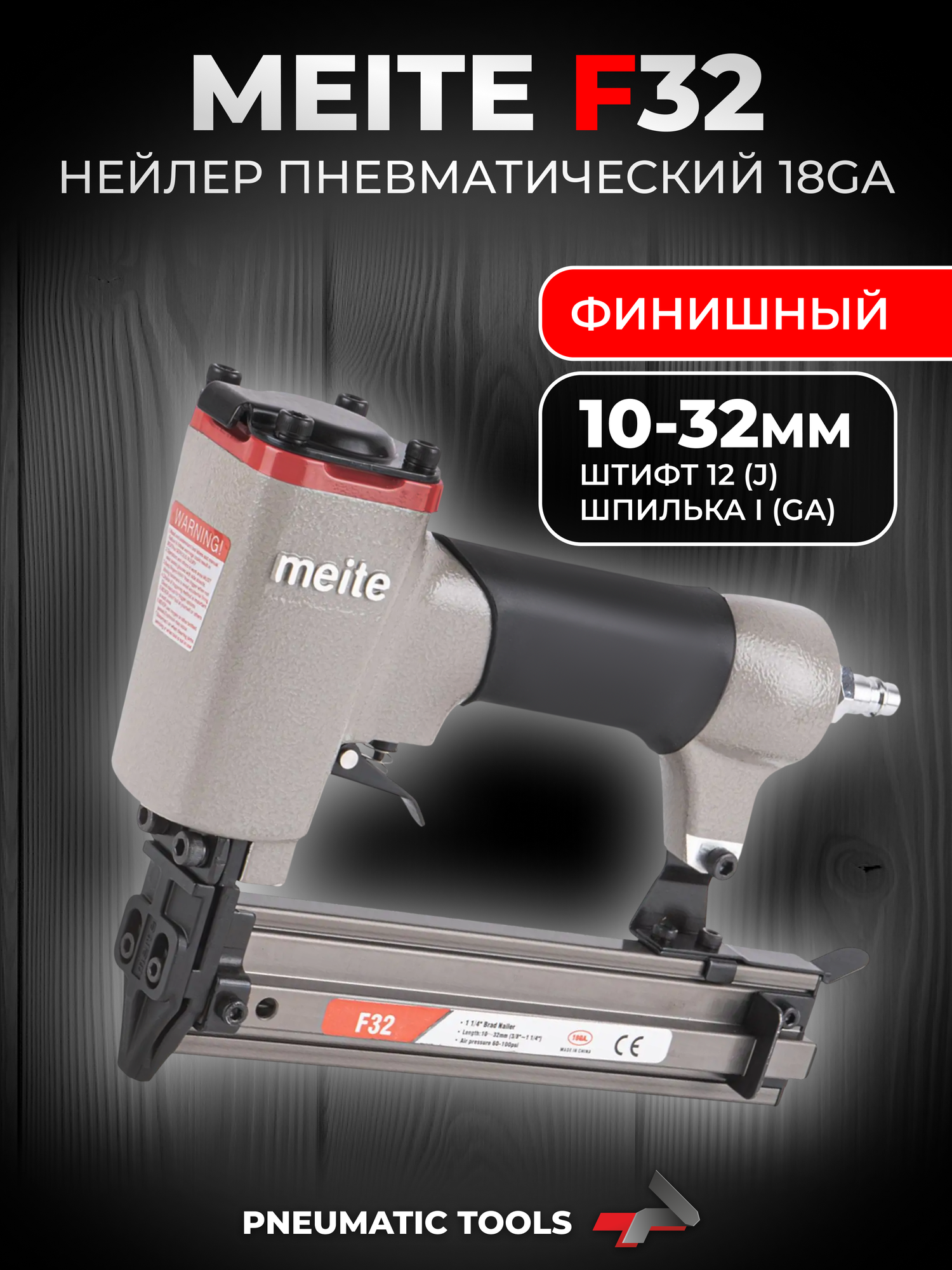 Нейлер финишный пневматический 18GA, 10-32 мм, F32 meite