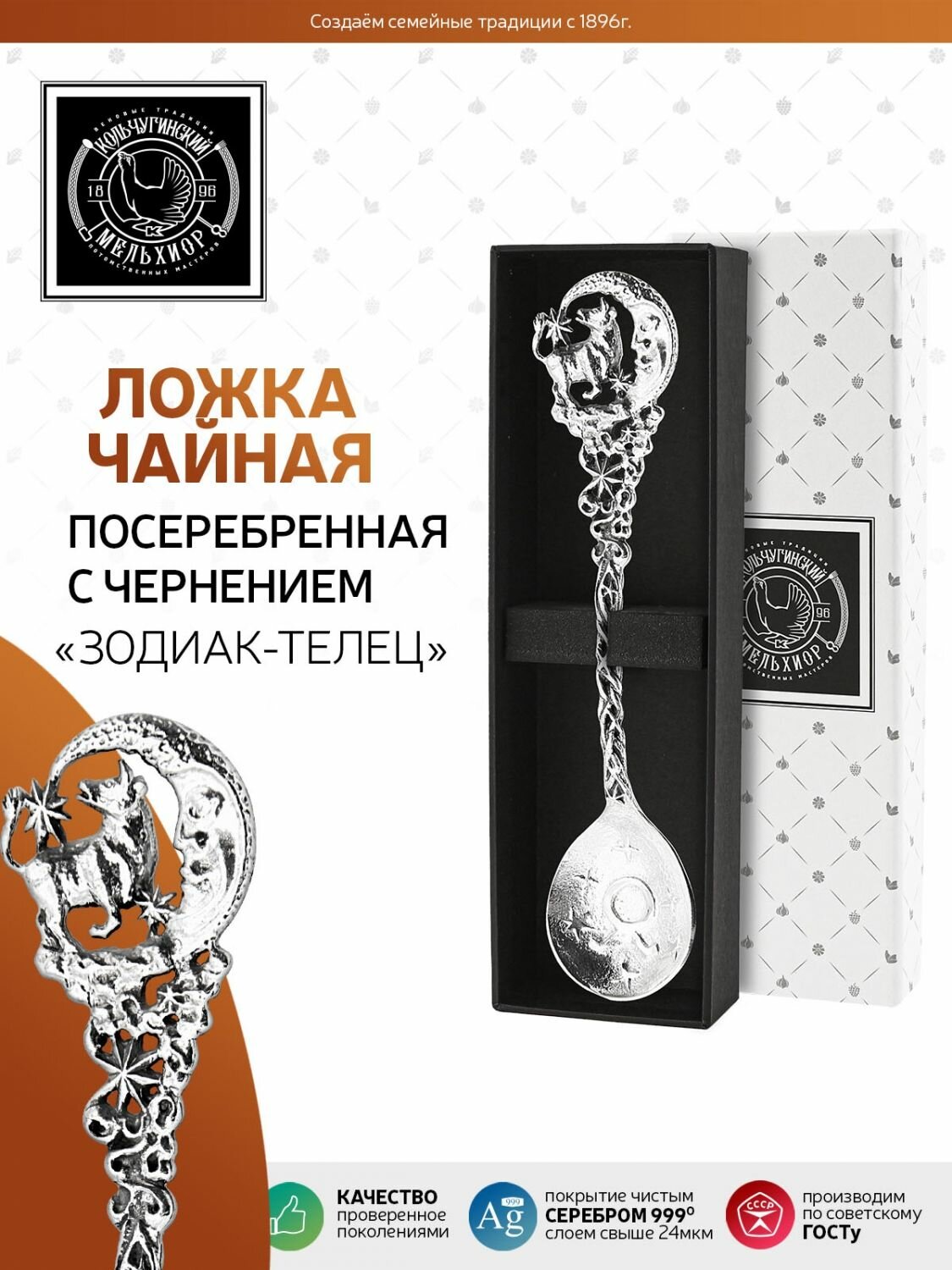 Ложка чайная Кольчугинский мельхиор "Зодиак-Телец" латунная посеребренная с чернением в подарочном футляре