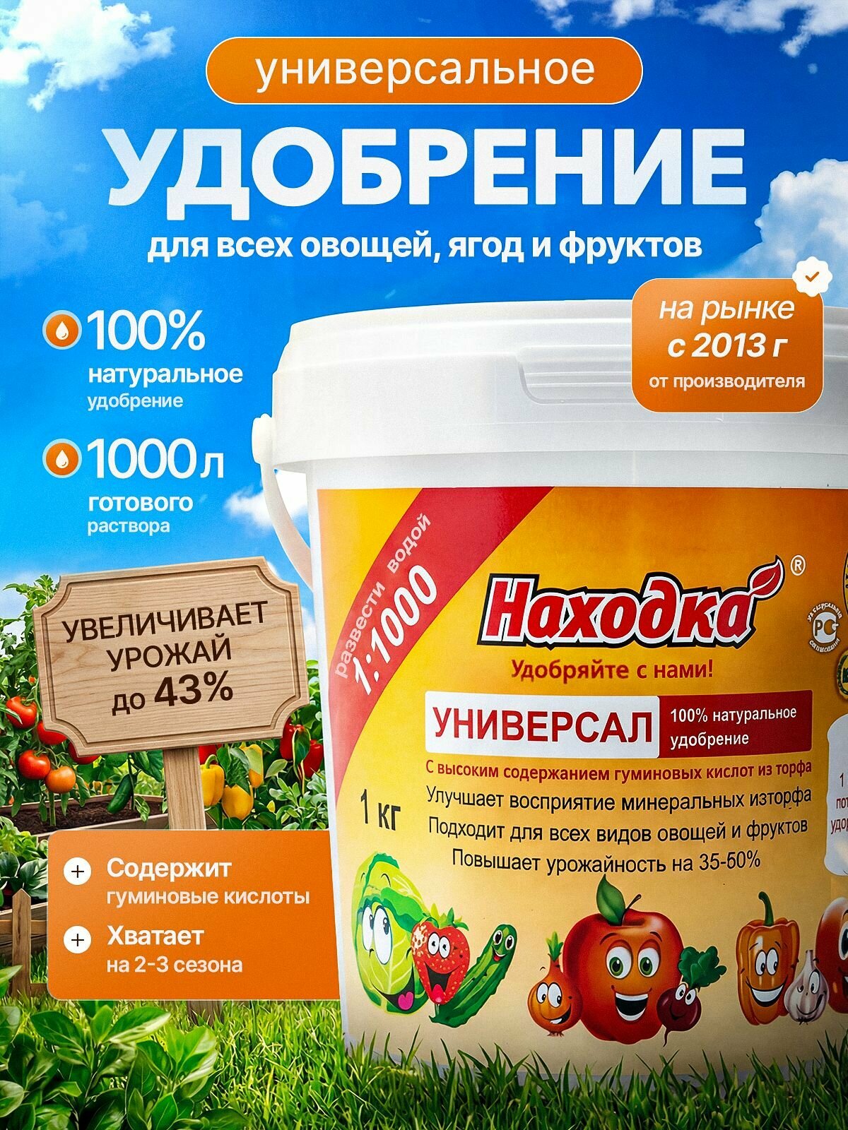 Универсальное удобрение для сада и огорода. Концентрат для рассады овощей, огурцов, помидоров "Находка" на 1000л