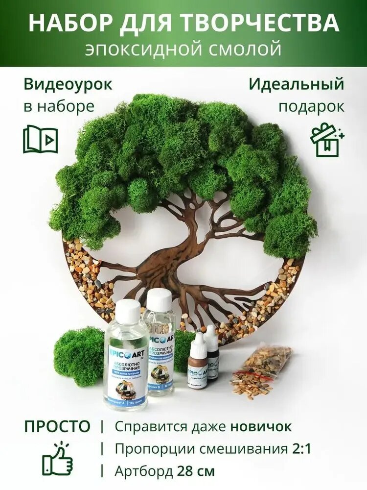 Творческий набор для рисования эпоксидной смолой Resin Art "Остров" с живым мхом. Набор для домашнего творчества для взрослых и детей, арт терапия.