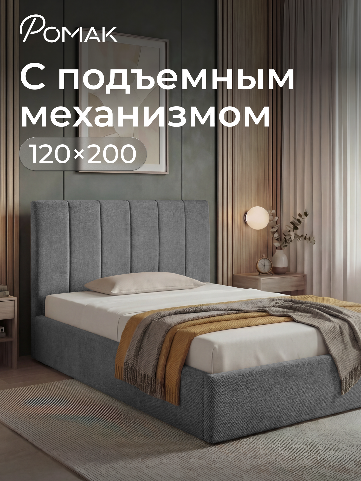 Кровать 120x200 полутороспальная Ромак Андреа Серая шотландия с подъемным механизмом, ящиком для хранения