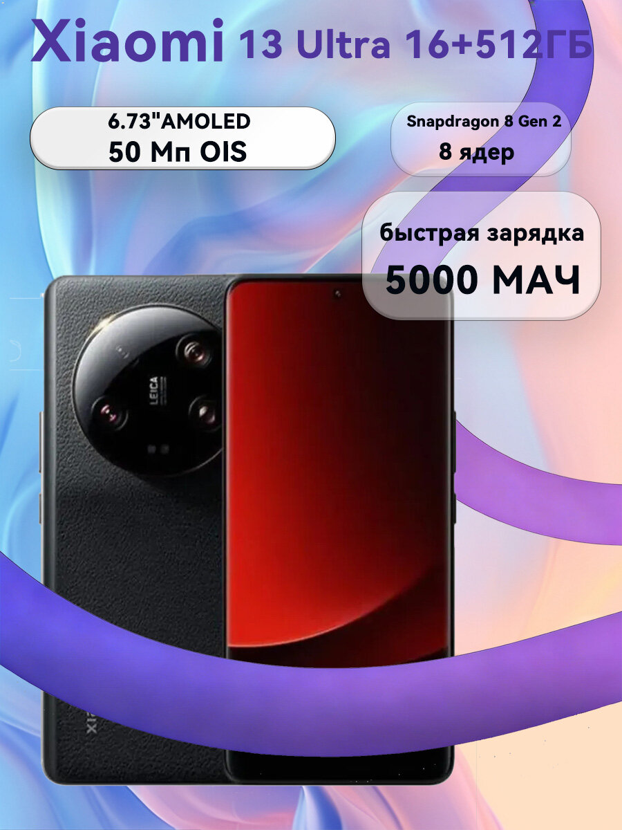 Смартфон Xiaomi "13 Ultra, 16/512ГБ, AMOLED, 6.81", NFC черный