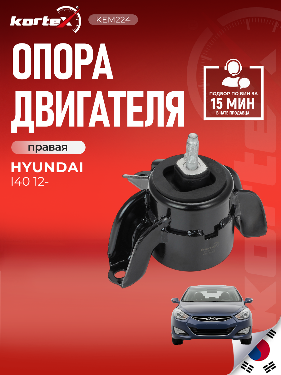 Опора двигателя автомобильная Kortex для HYUNDAI I40 12- 2.0, правая