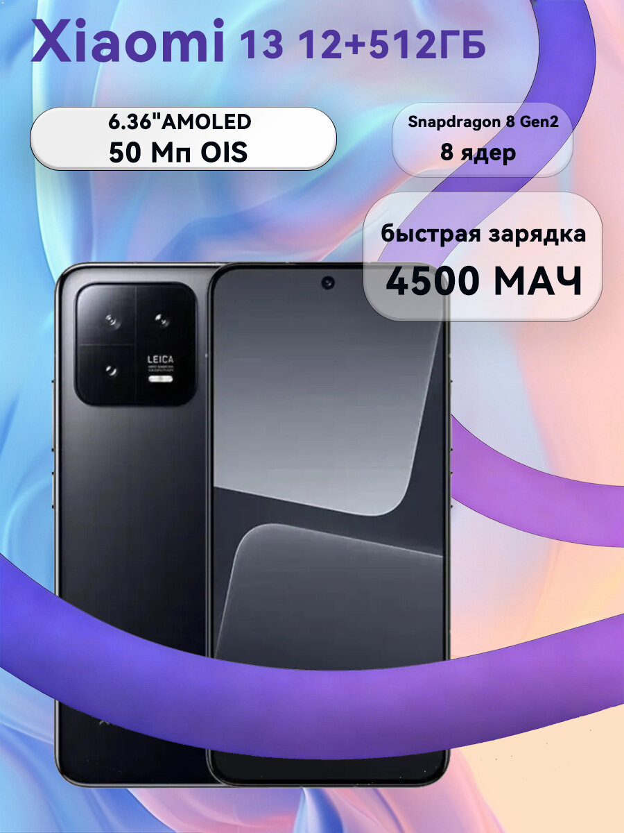 Смартфон Xiaomi MI-13, 5G, 6.46", 12GB/512GB, NFC, Android 13 чёрный