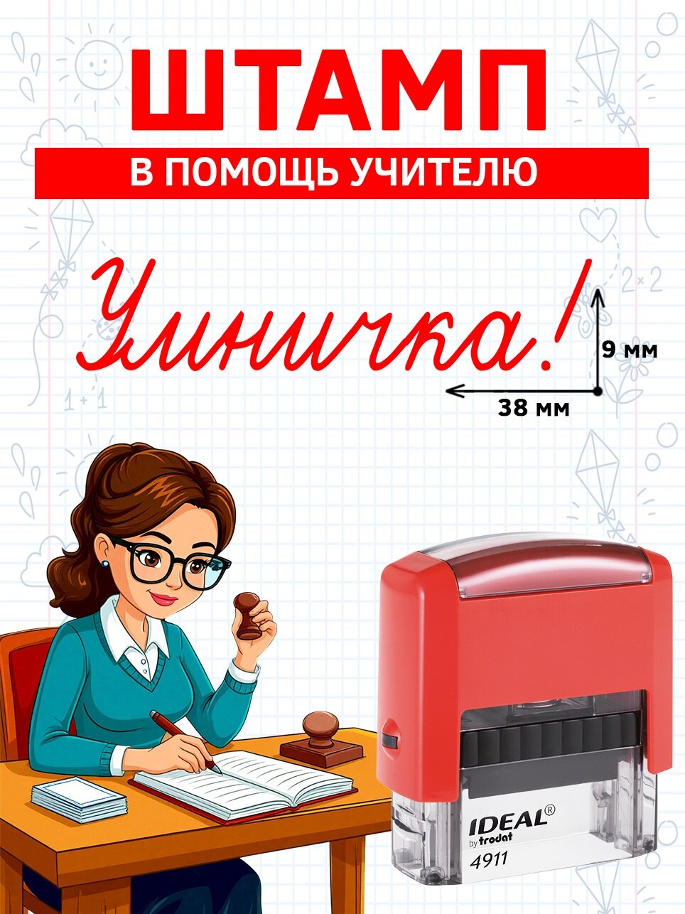 Штамп Trodat "Умничка", для учителей, воспитателей, прямоугольный