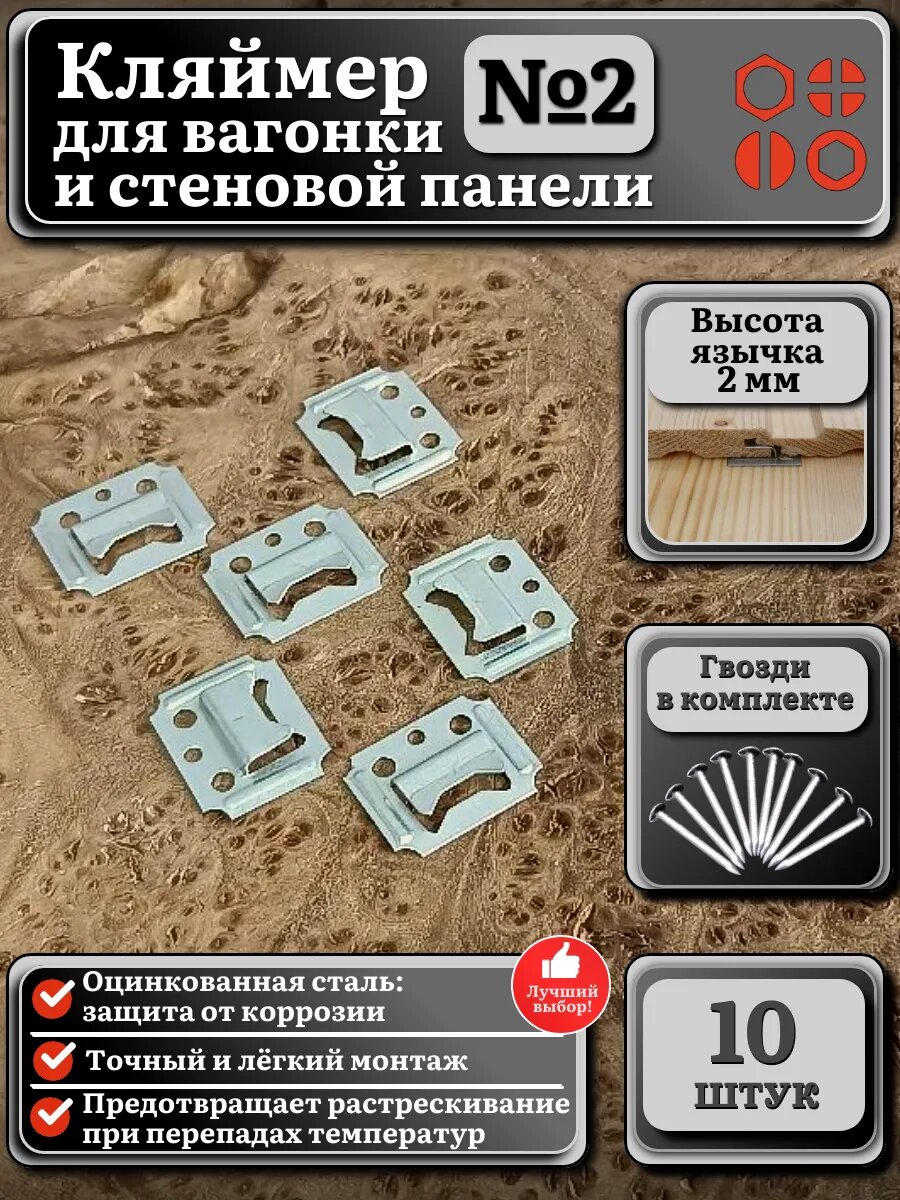 Кляймер №2 для монтажа вагонки и стеновых панелей, 10 шт.