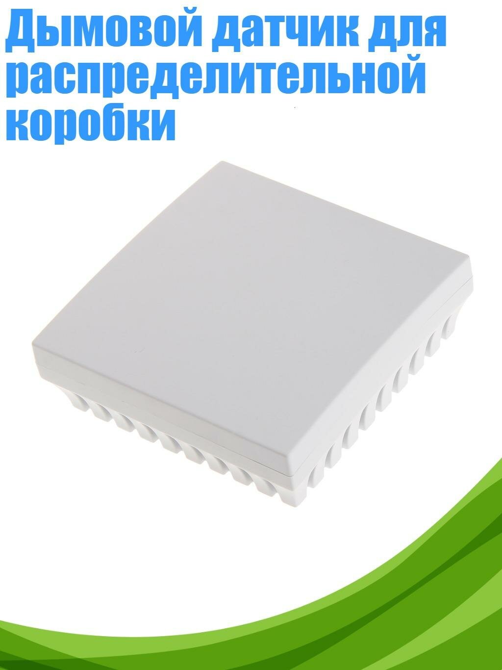 Дымовой датчик для распределительной коробки, Белый