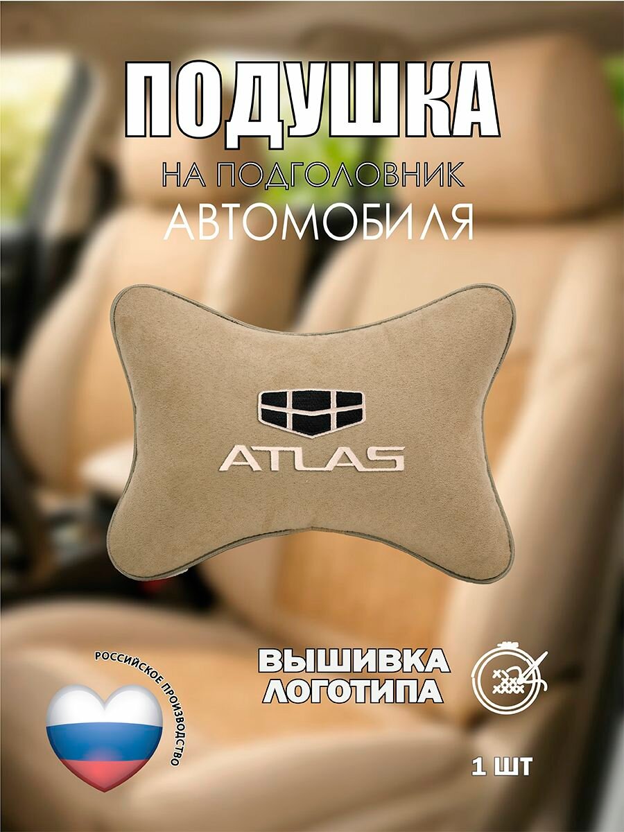 Подушка на подголовник автомобильная бежевая алькантара GEELY Atlas